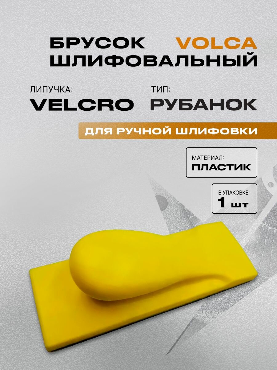Брусок для ручной шлифовки 70х198 мм (рубанок) VOLCA с липучкой (Velcro) / шлиф/блок для наждачной бумаги