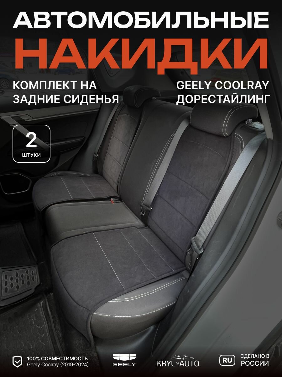 Комплект накидок на задний ряд Geely Coolray дорест (2019,2020,2021,2022,2023,2024) и Belgee X50 , черный.