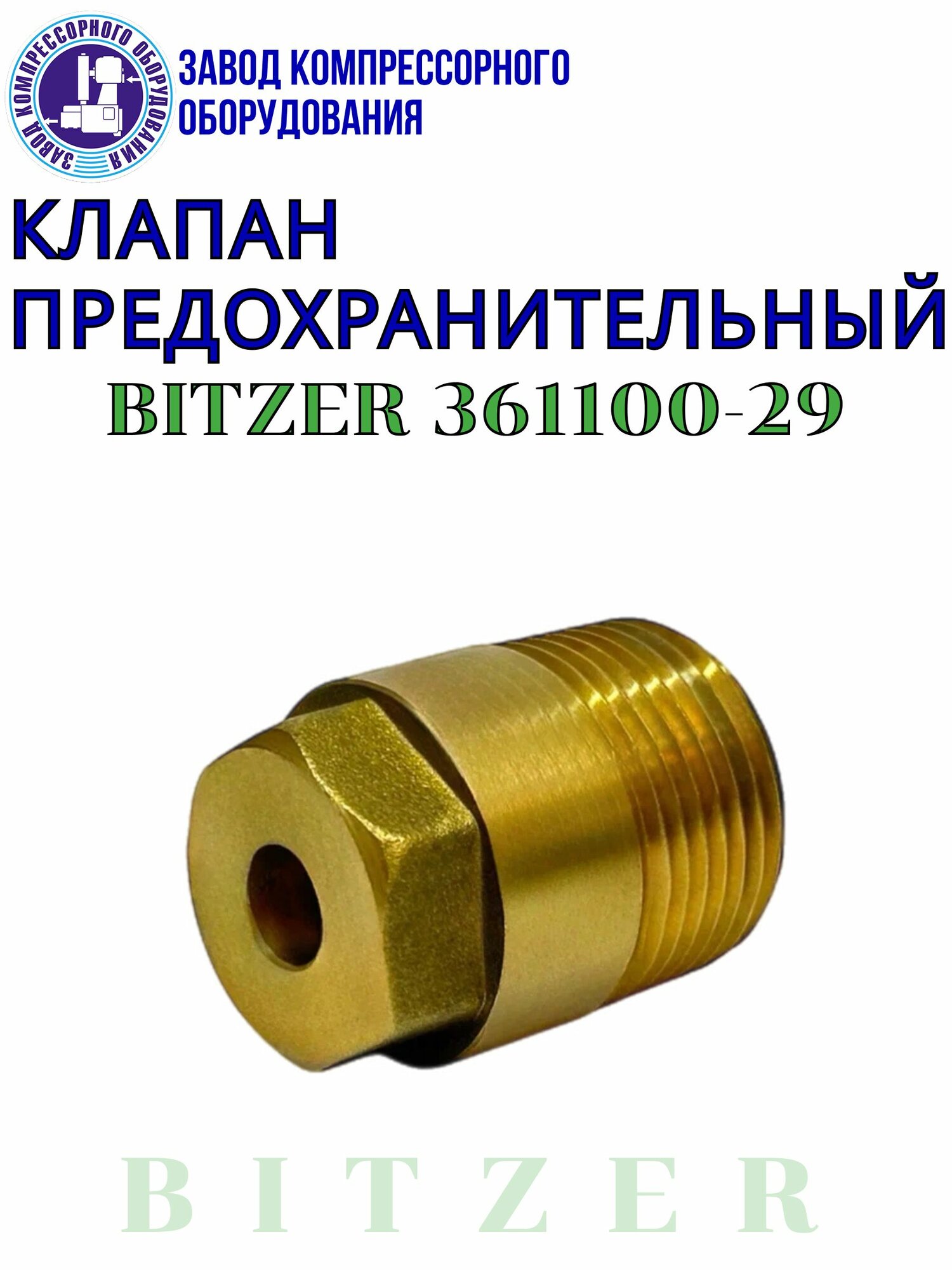 Клапан предохранительный 361100-29 для компрессора BITZER