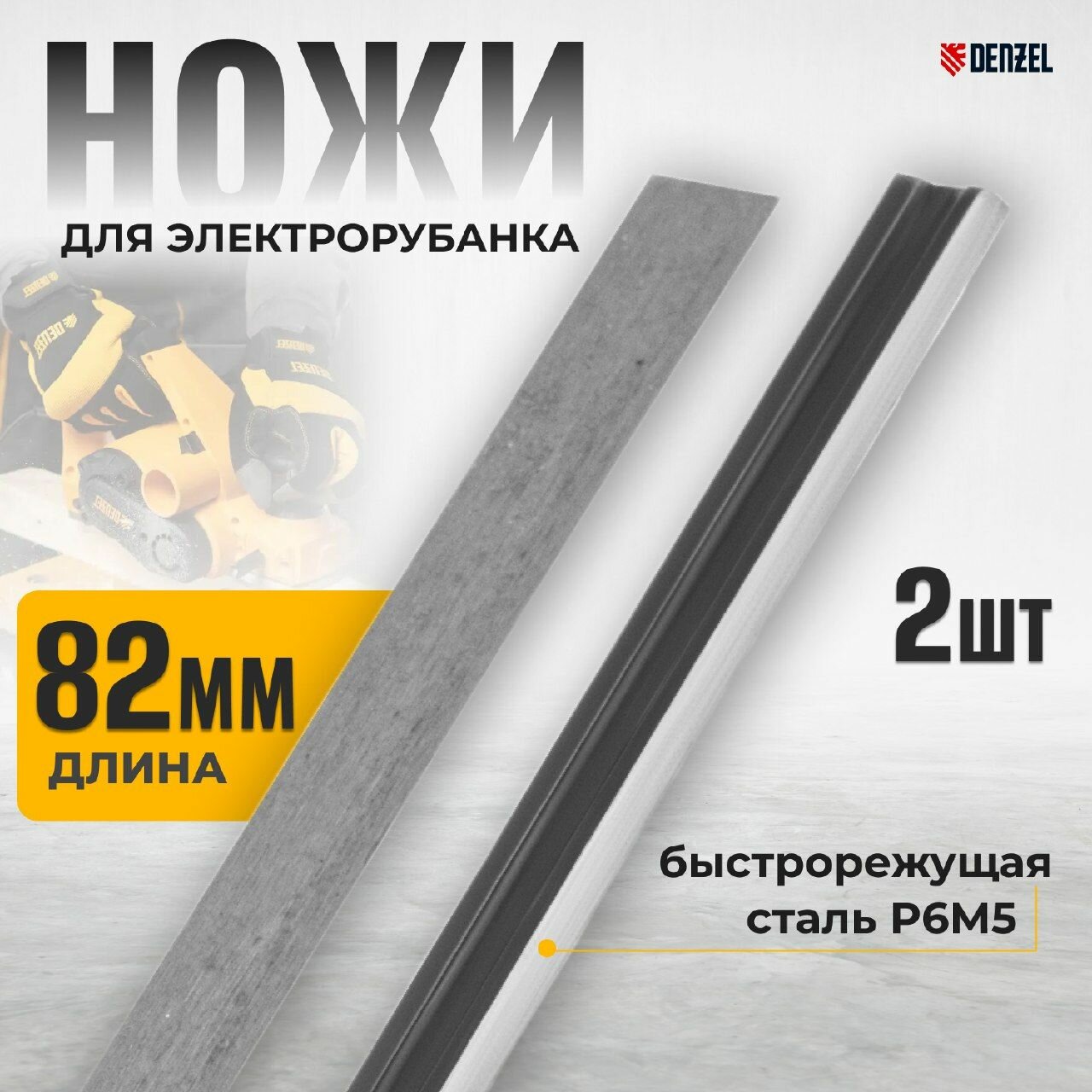 Ножи для электрического рубанка, Р6М5, 82мм, 2шт Denzel