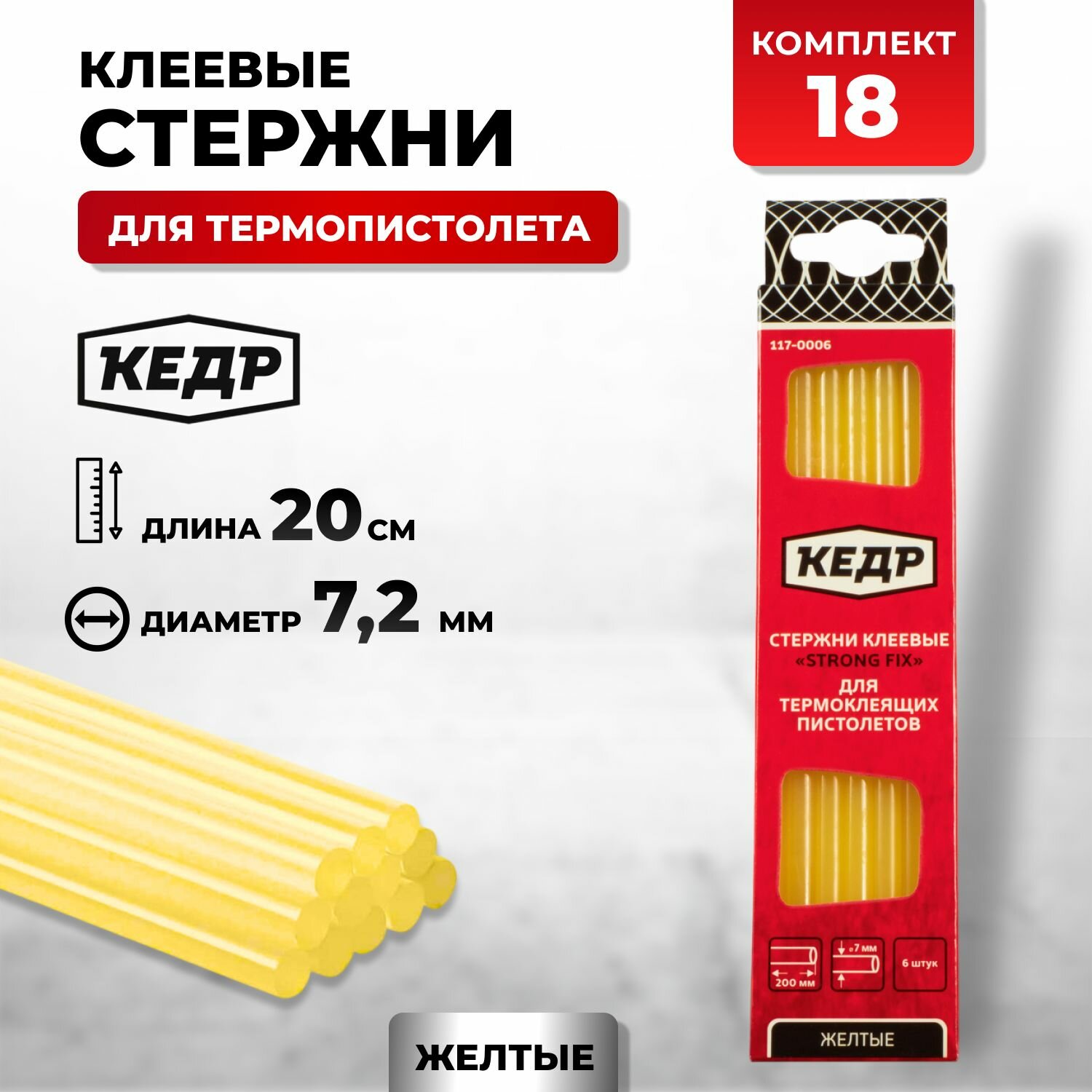 Стержни клеевые 7,2х200 мм 18 штук (3 упак по 6 шт) желтые для термоклеящих пистолетов Кедр