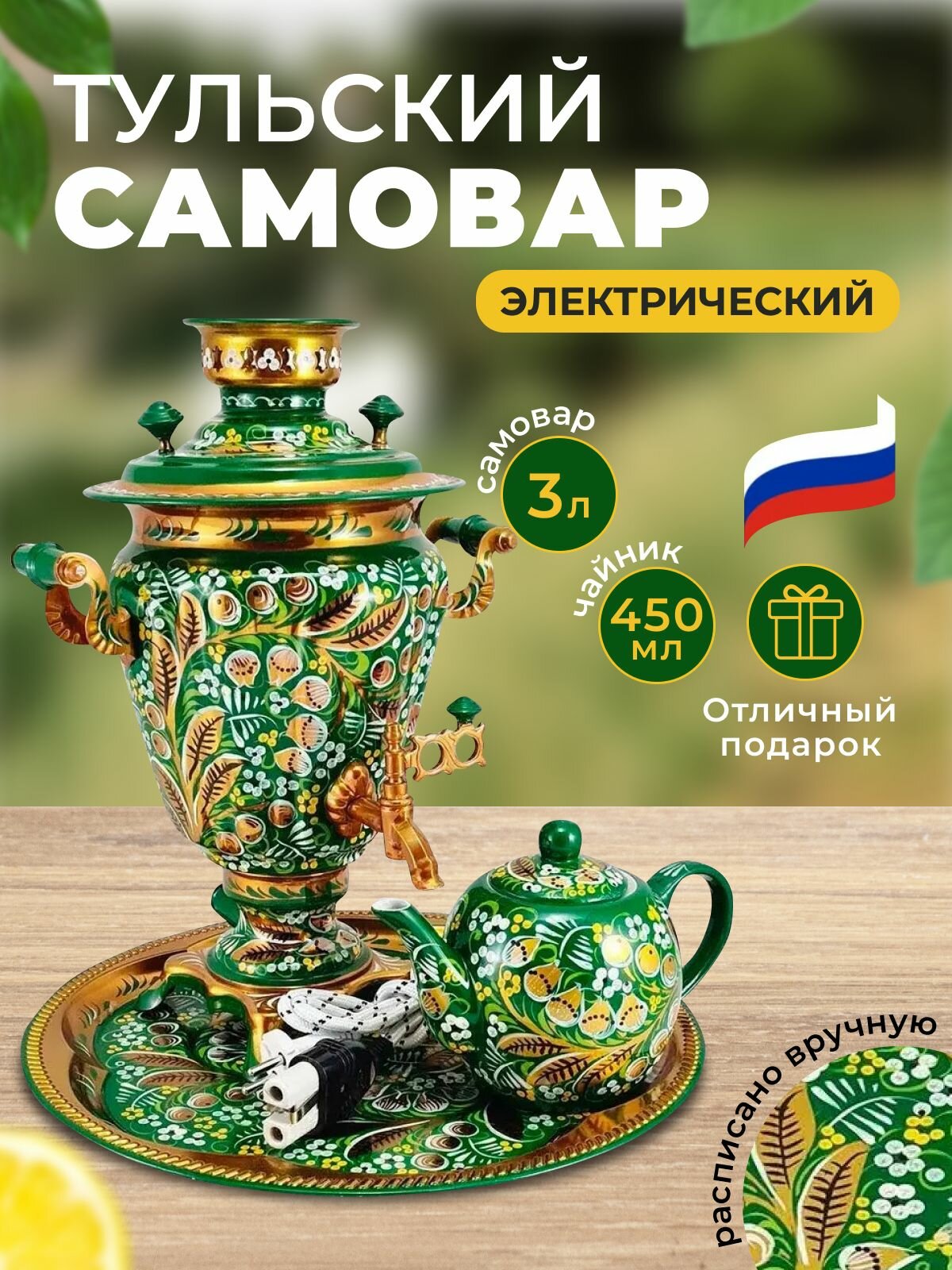 Электрический самовар тульский, Ландыши зеленый, форма рюмка, 3 литра