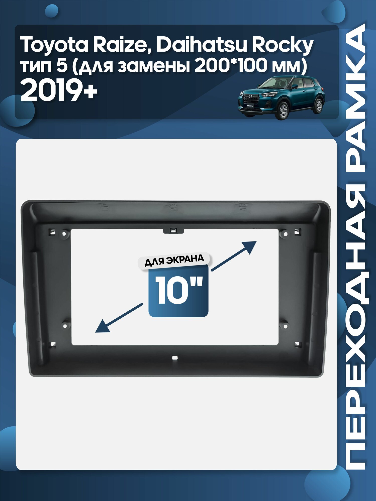 Рамка переходная Toyota Raize, Daihatsu Rocky 2019+ для замены 200*100 мм Тип 5 для 10" магнитолы / Wide Media
