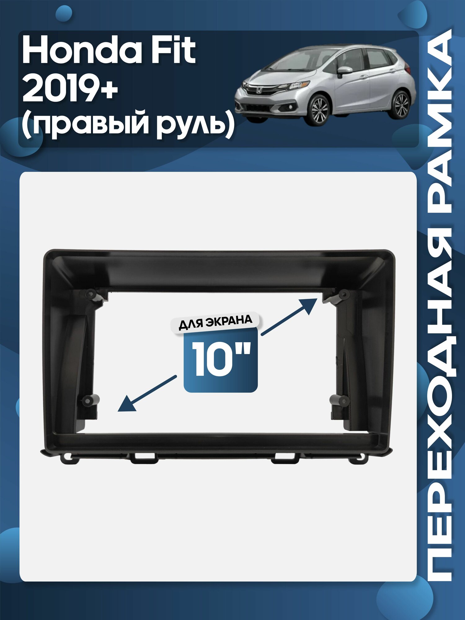 Рамка переходная Honda Fit 2019+ правый руль для 10" магнитолы / Wide Media