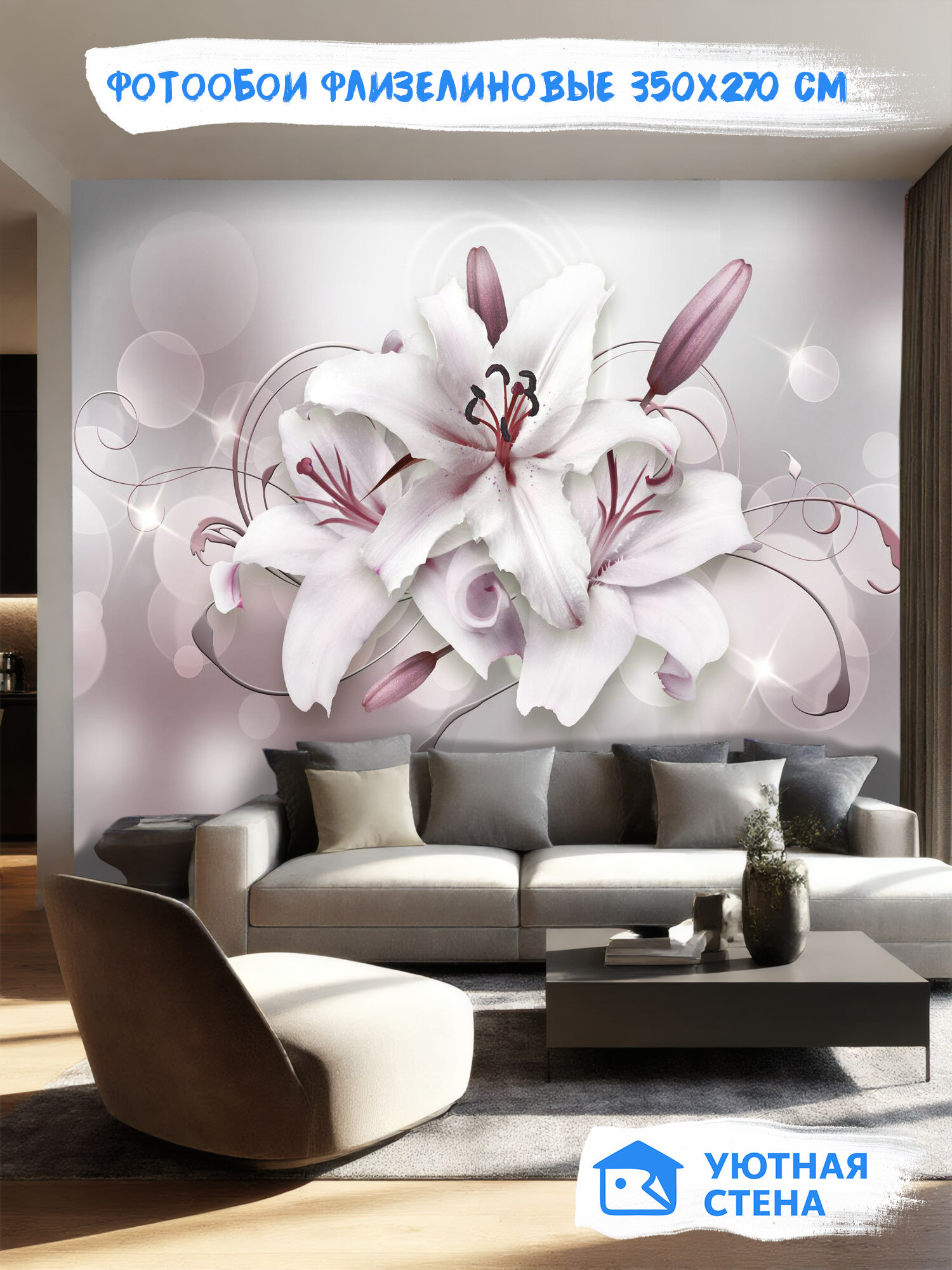 Фотообои Уютная стена "3D лилии на светлом фоне", флизелиновые, 350х270 см
