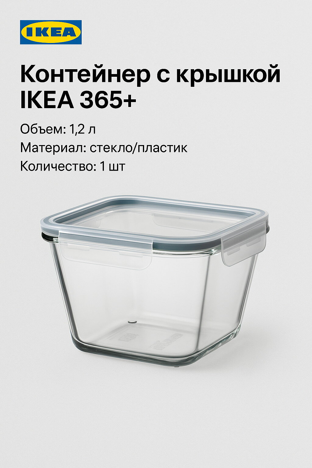 Контейнер с крышкой герметичный IKEA 365+, 1.2л, стекло/пластик, 1шт
