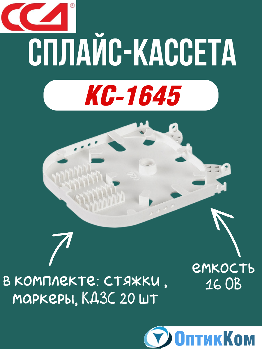 Сплайс-кассета ССД КС-1645, для МТОК-Л7, 16 оптических волокон, стяжки , маркеры, КДЗС 20 шт