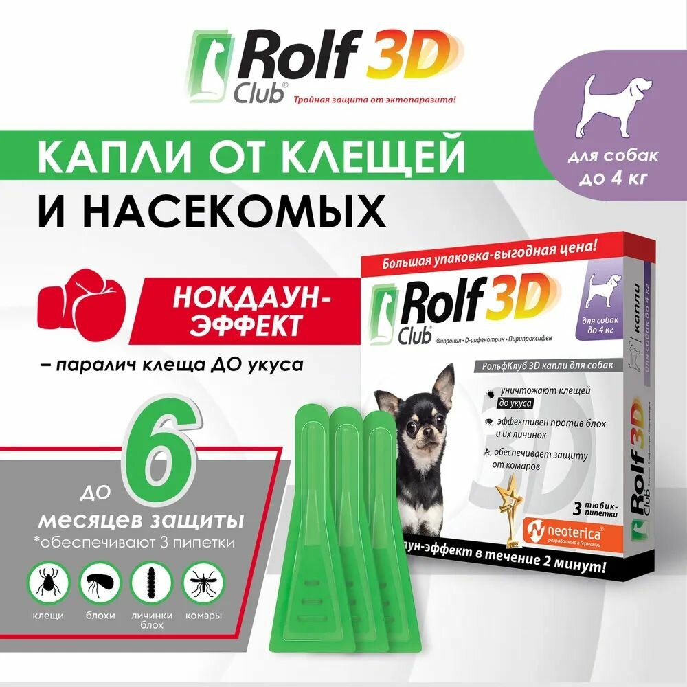 RolfClub 3D Капли от клещей и насекомых, для собак, до 4кг. 3 шт — фото 1