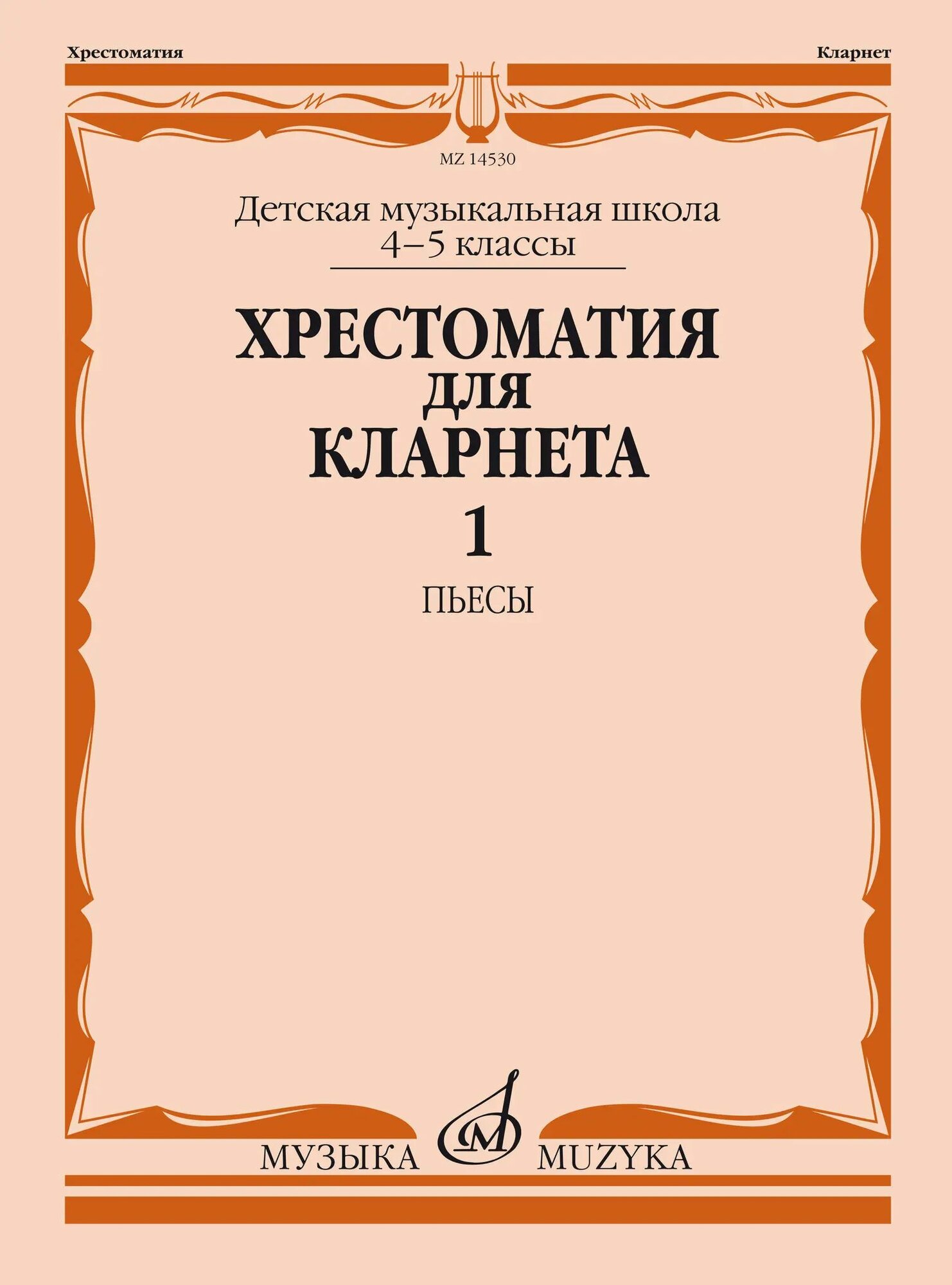 Хрестоматия для кларнета. 4-5 классы ДМШ. Часть 1. Пьесы. 2020 г, 170 стр.