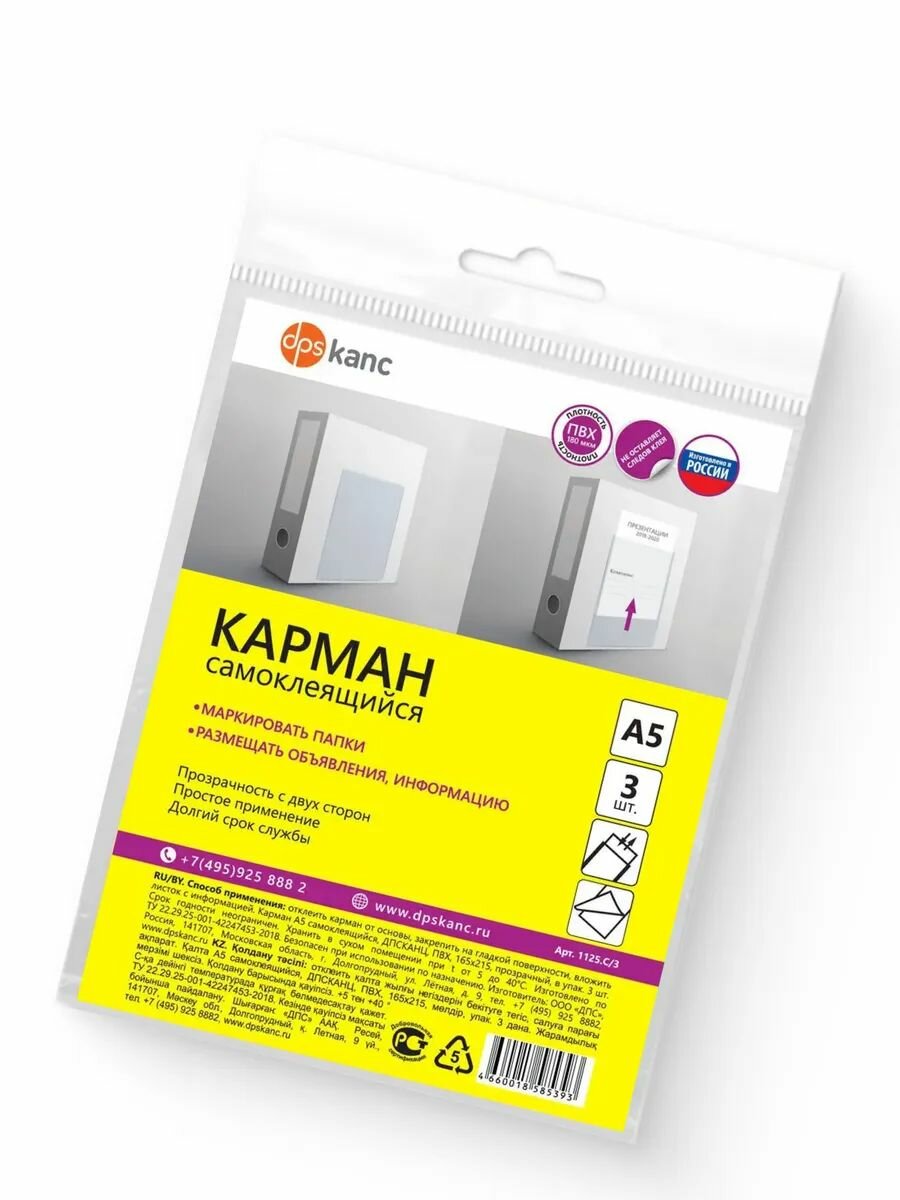 Карманы самоклеящиеся dpskanc, пластиковые, формат A5, прозрачные, 3 шт