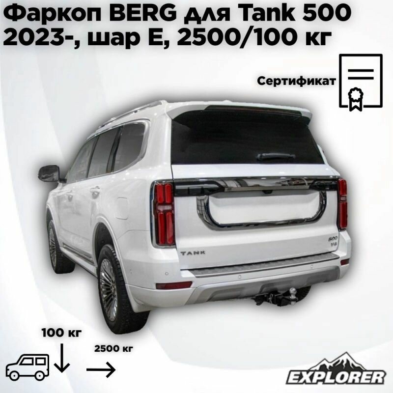 Фаркоп Berg с блоком согласования и электрикой Tank (Танк) 500 2023-нв, только рынка РФ, шар E, 2500/100 кг