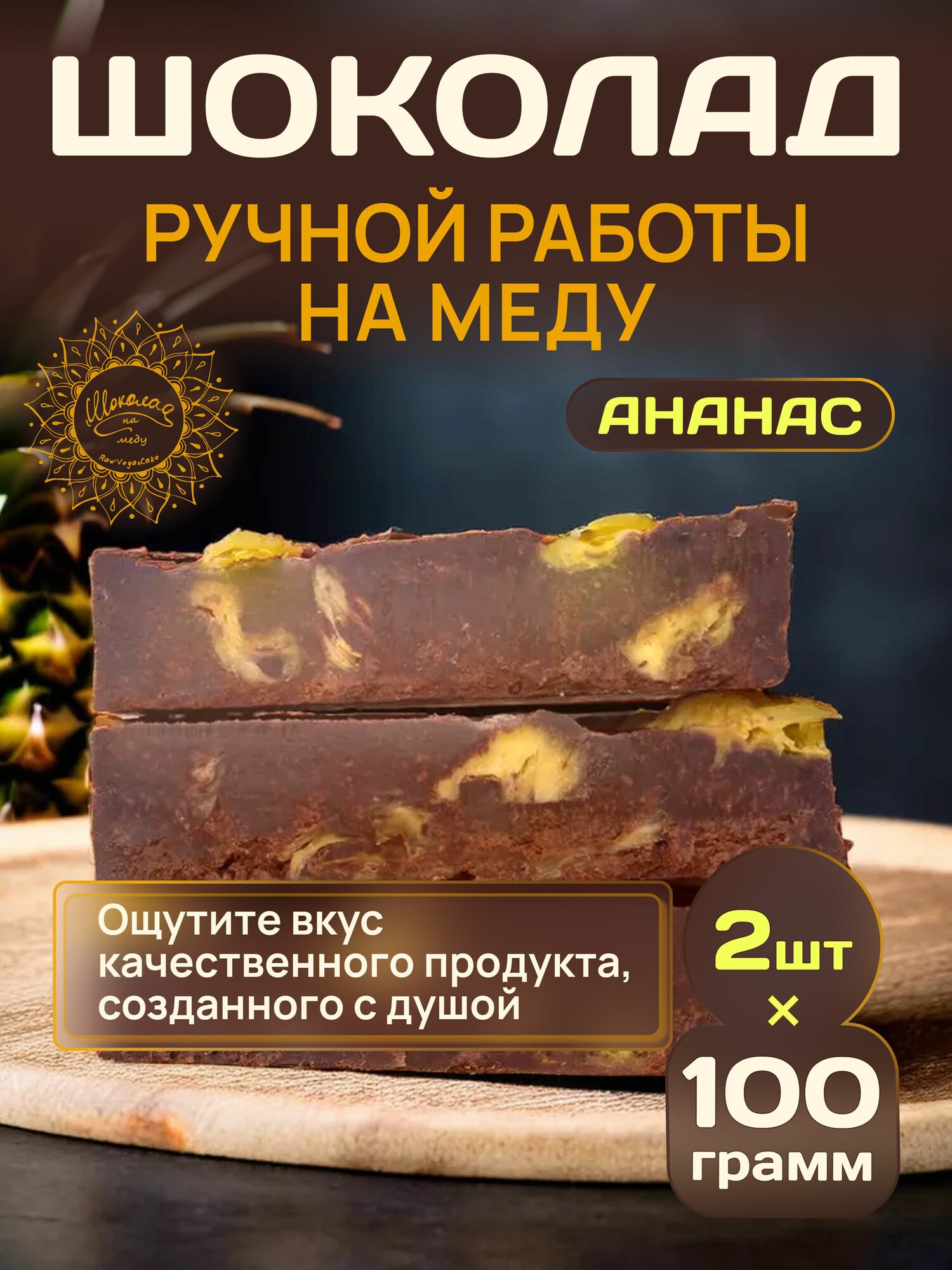 Шоколад на меду без сахара с Ананасом горький RawVeganCake, 2 плитки *100 гр.