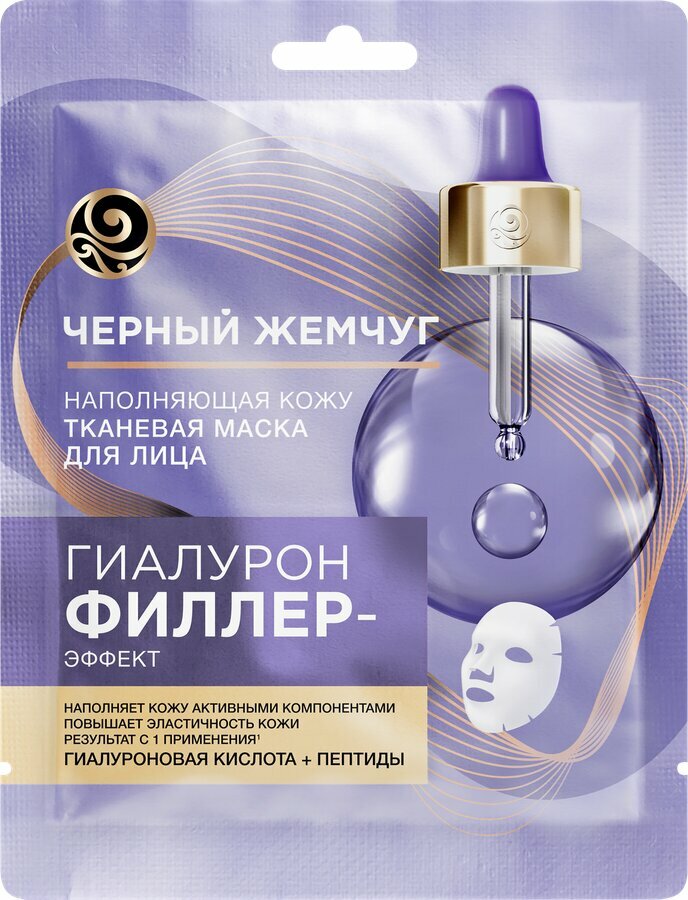 Маска для лица черный жемчуг Гиалурон-филлер эффект, 1шт