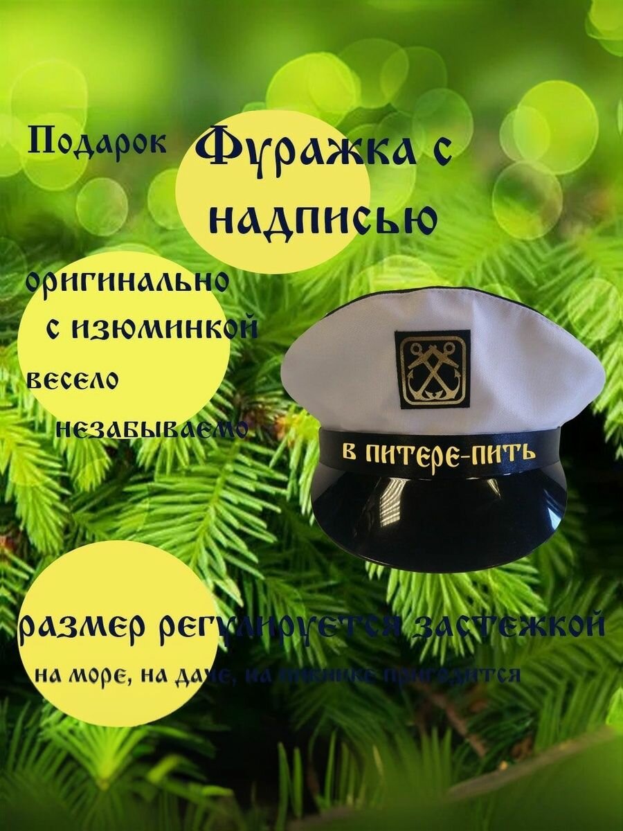 Фуражка с надписью в питере-пить