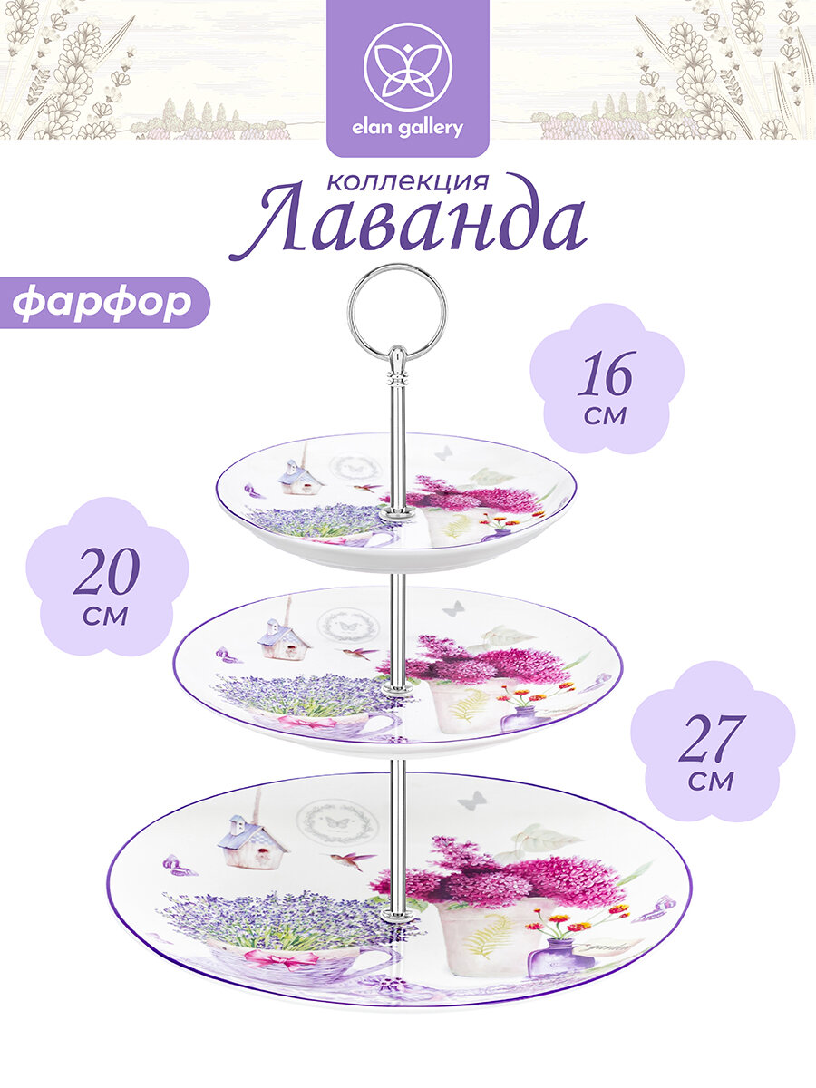 Этажерка 3-х ярусная, блюдо для фруктов и конфет Elan Gallery Лаванда 27х27х34 см