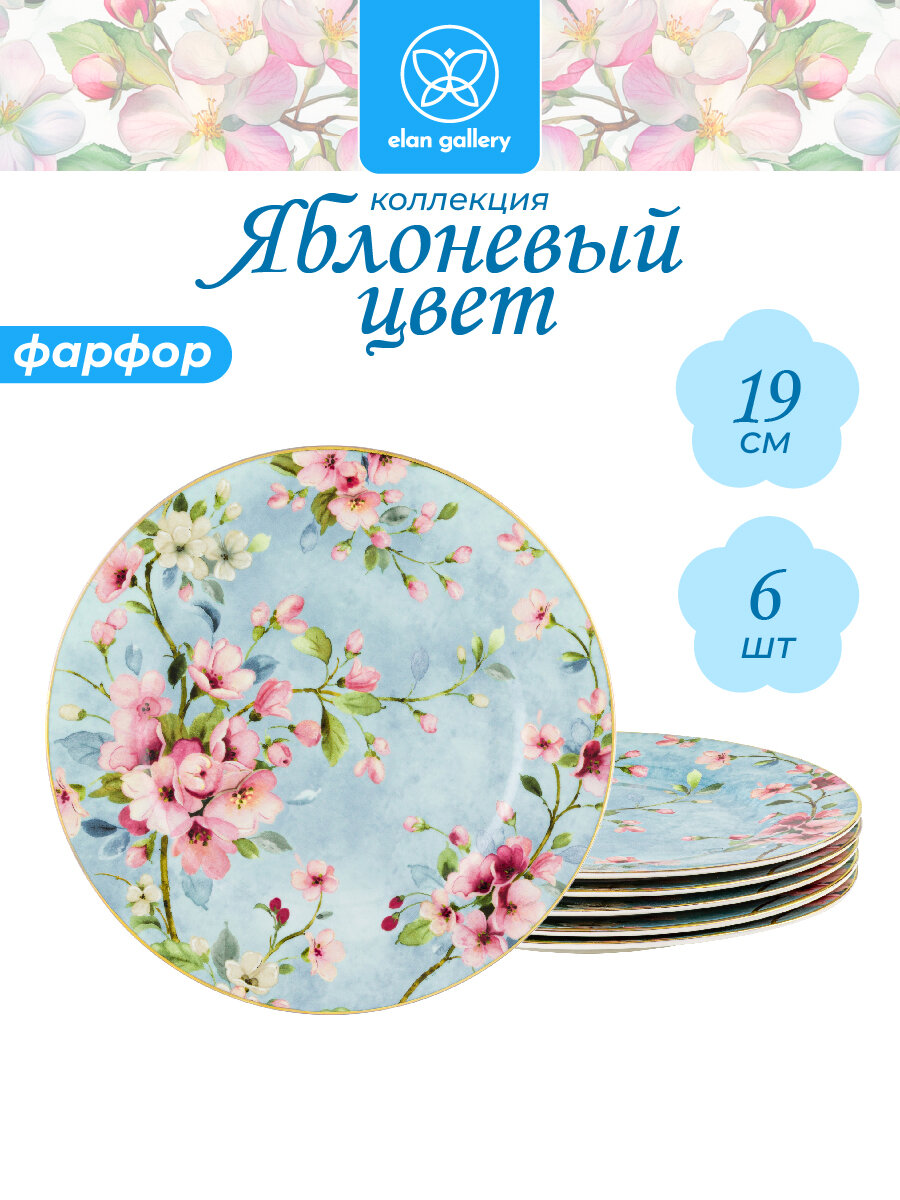Тарелка для десертов 6 пр. Elan Gallery "Яблоневый цвет на голубом", 19*19*2 см, фарфор, набор