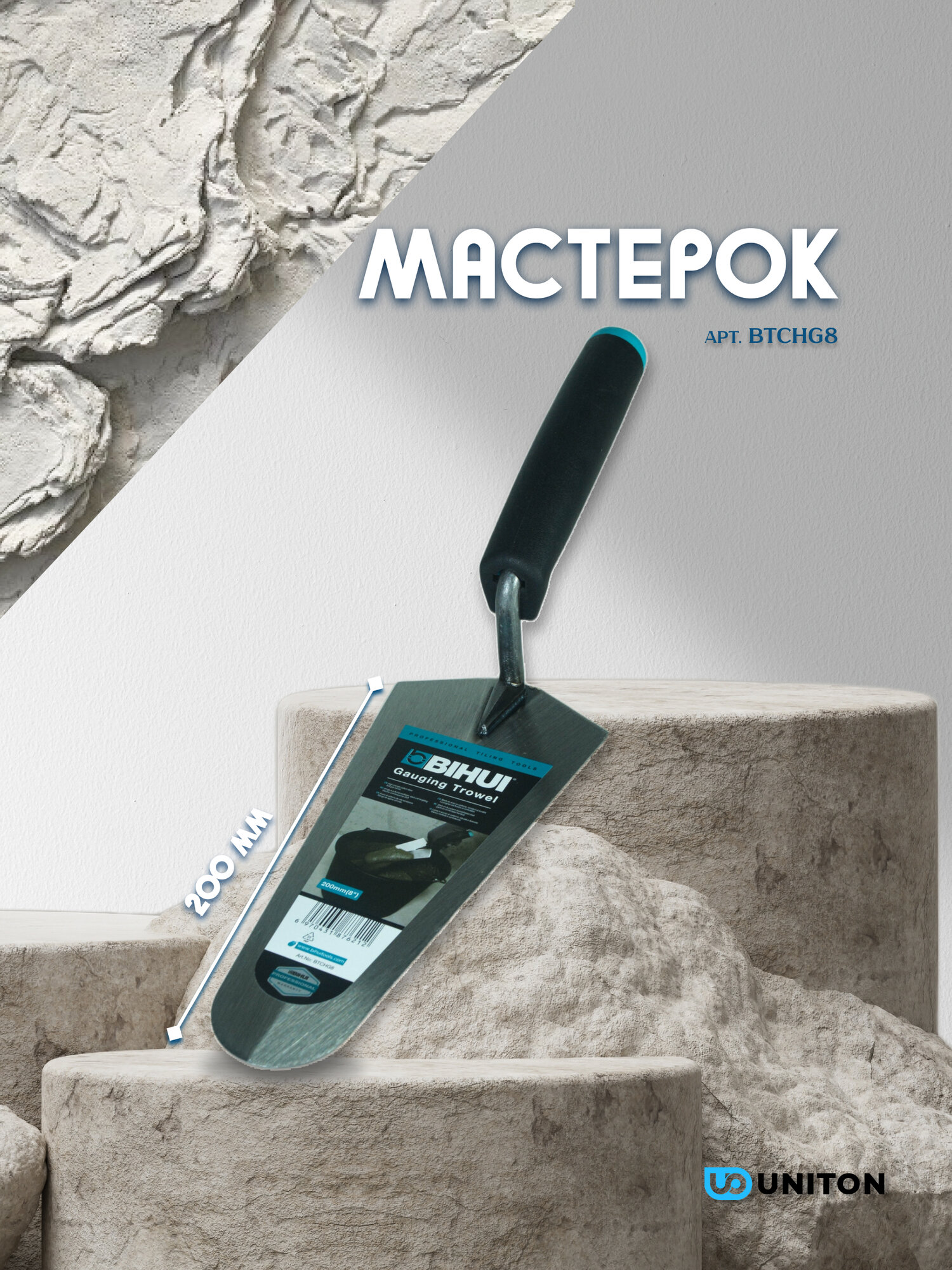 Кельма четырехугольная "BIHUI" BTCHG8, с рукояткой "FLEX", рабочая ширина 20 см