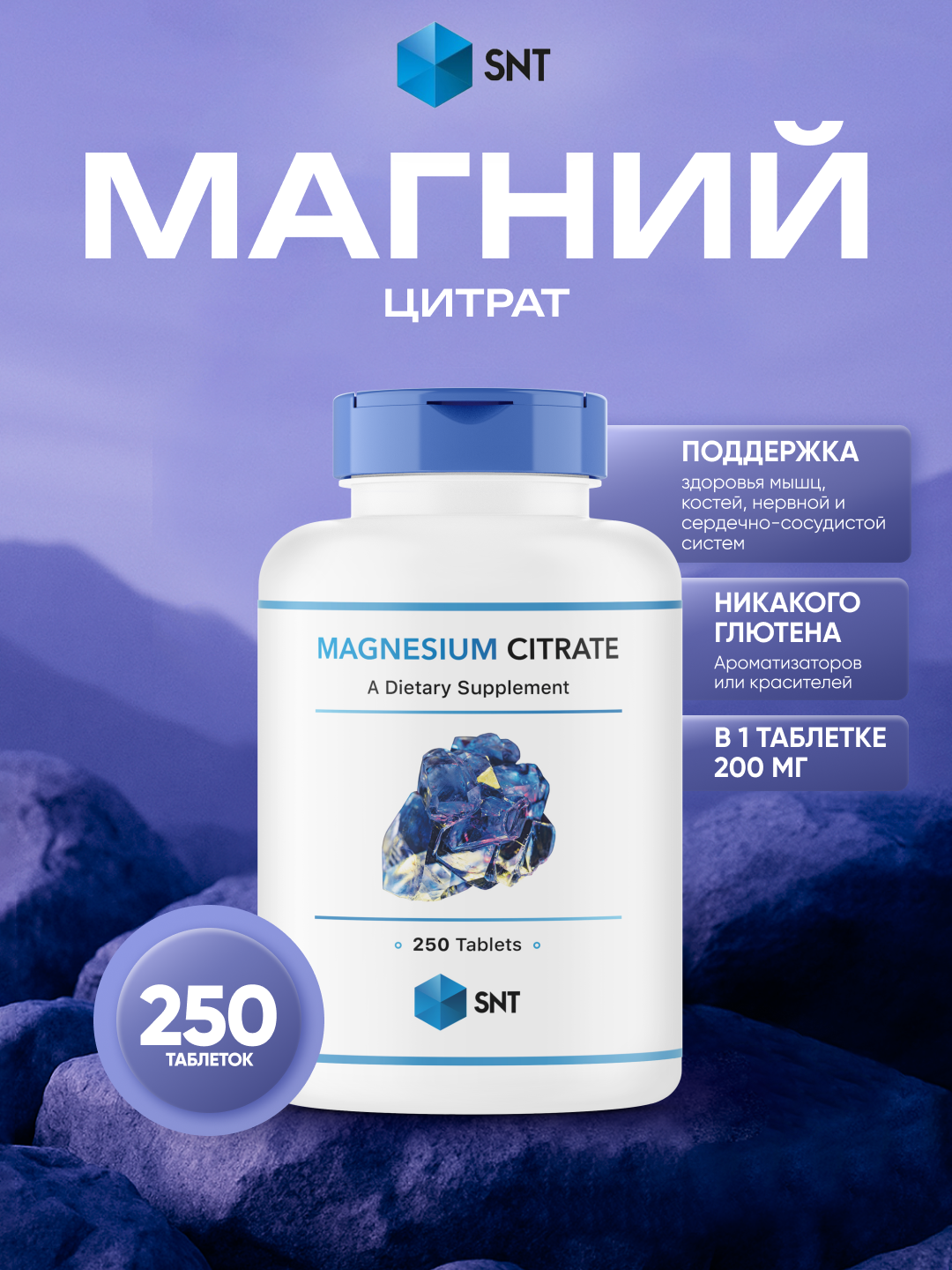 Магний SNT "Magnesium citrate", цитрат магния, 200мг, 250 таблеток