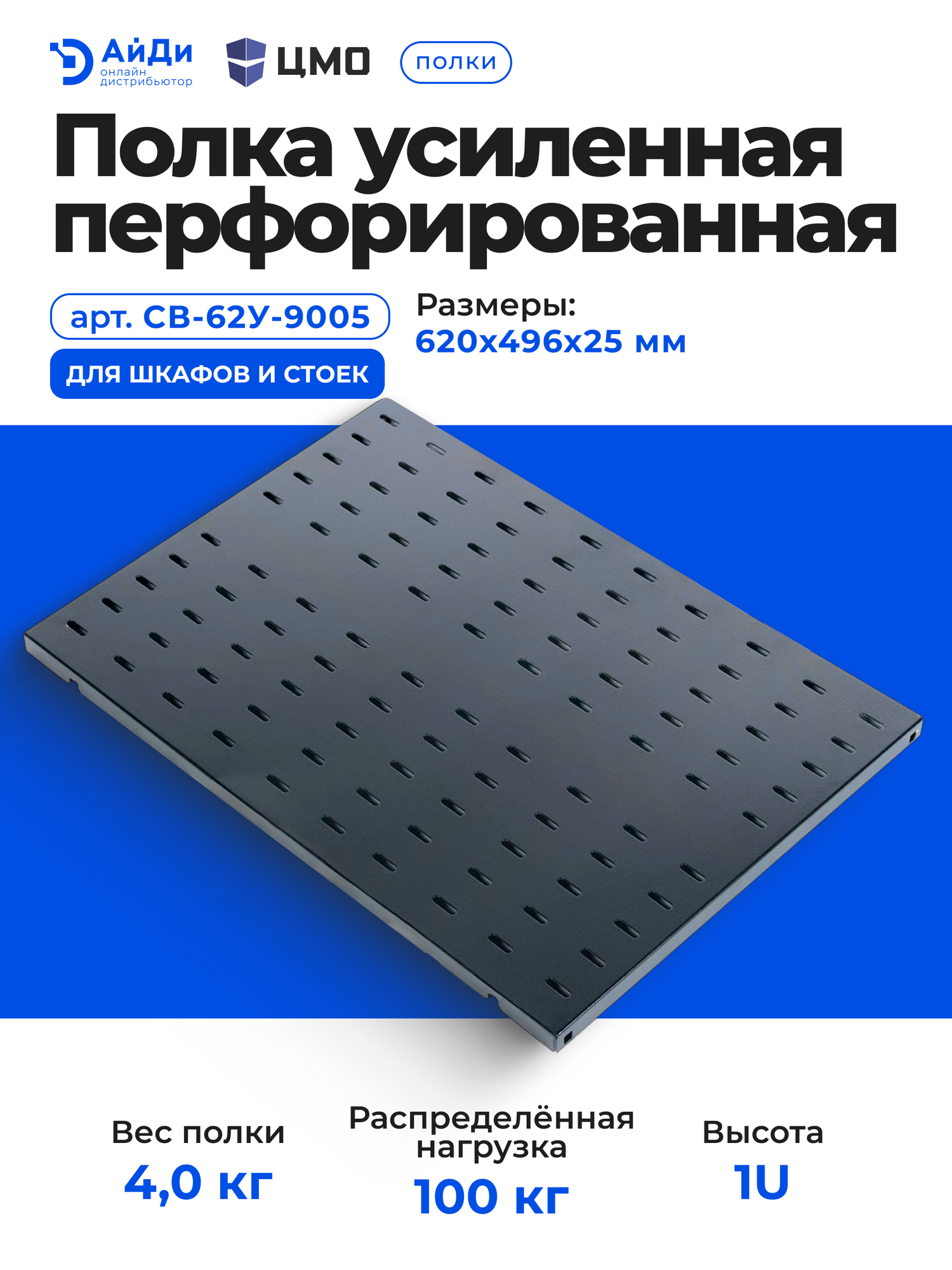Полка ЦМО СВ-У, усиленная, 1U, 25х496х620 мм (ВхШхГ), для шкафов и стоек, цвет: чёрный