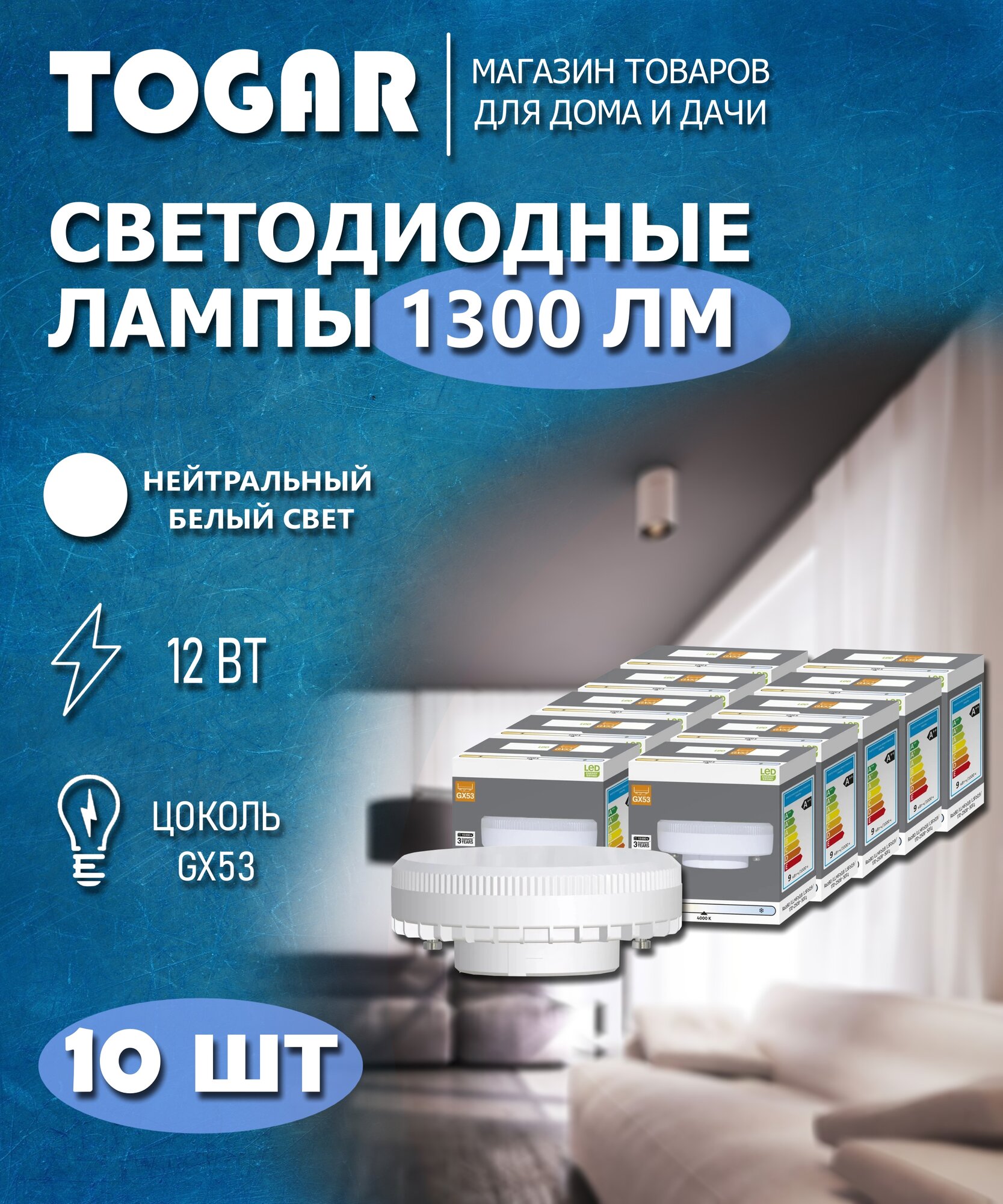 Комплект (10шт) светодиодных ламп Lexman, GX53, 170-240 В, 12 Вт, матовая, 1300 лм, нейтральный белый свет