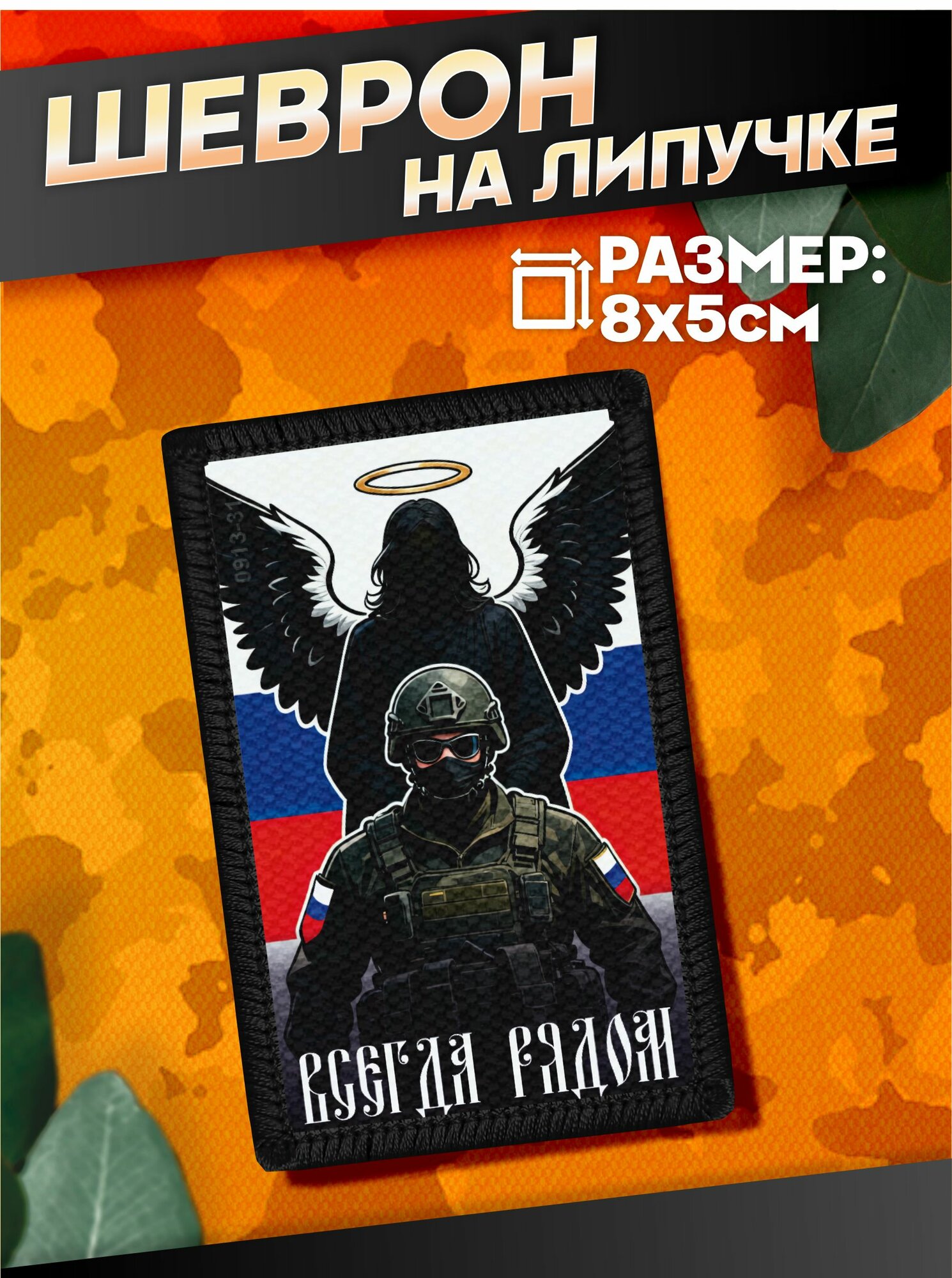 Шеврон на липучке военные Ангел хранитель под крылом ангела