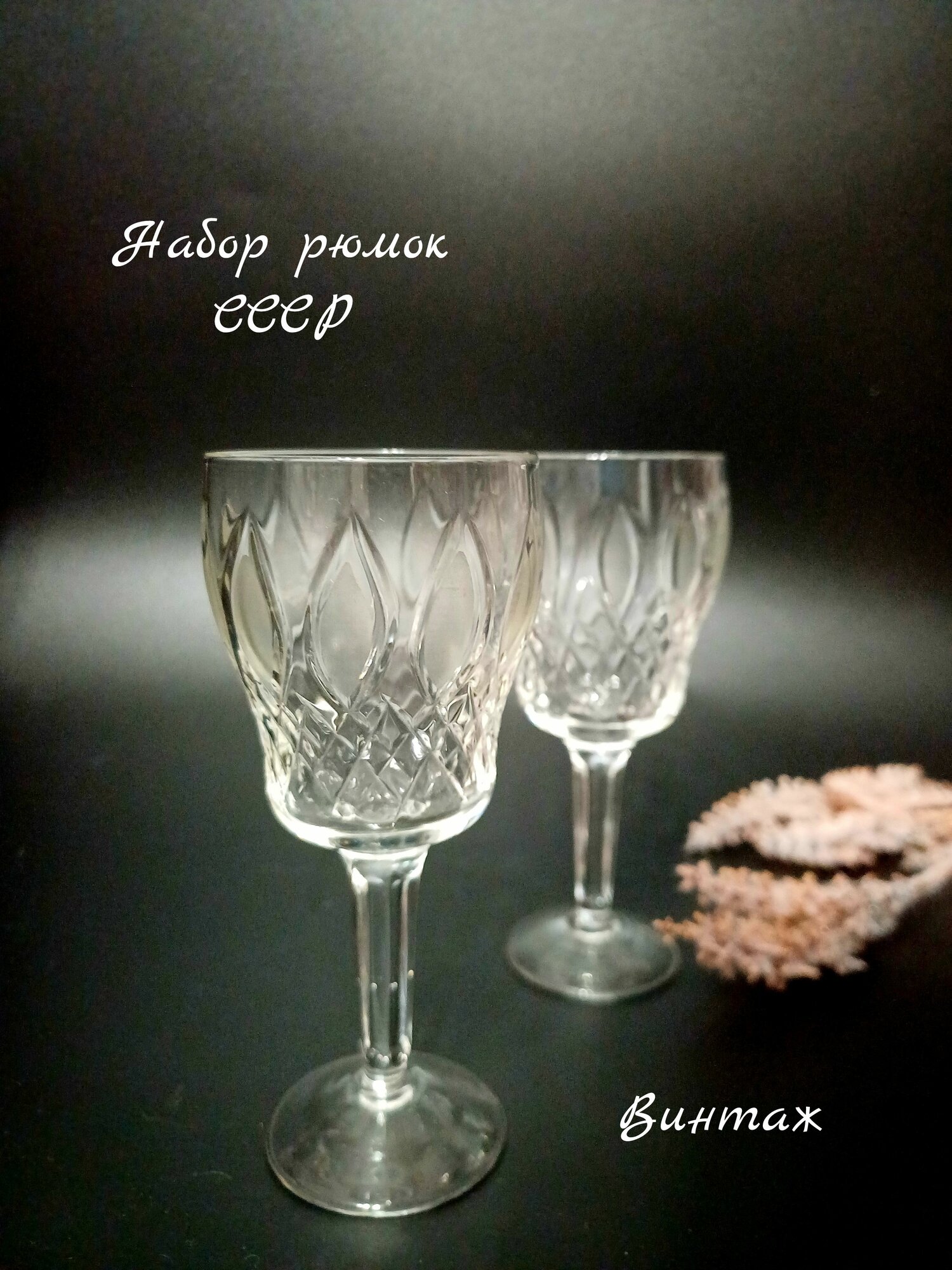 Набор ликерных рюмок с рельефным рисунком винтажный, хрусталь, СССР