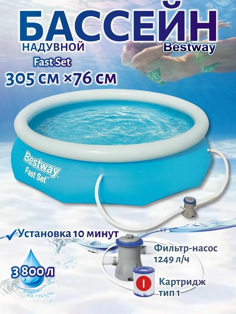 Бассейн 305х76см FAST Set +фильтр-насос (BestWay) /арт.57270/