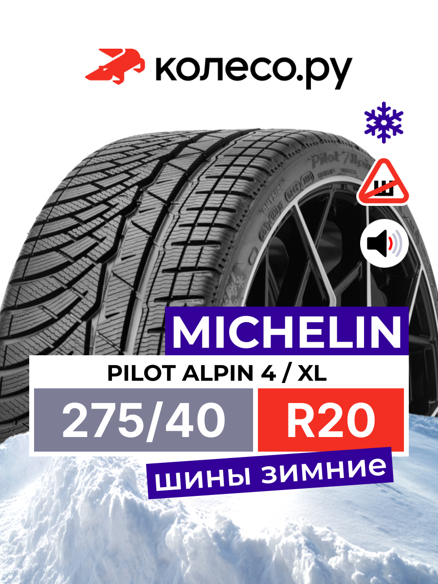 Шины зимние Мишелин PILOT ALPIN 4 275/40 R20 106V XL нешипованная зимняя резина