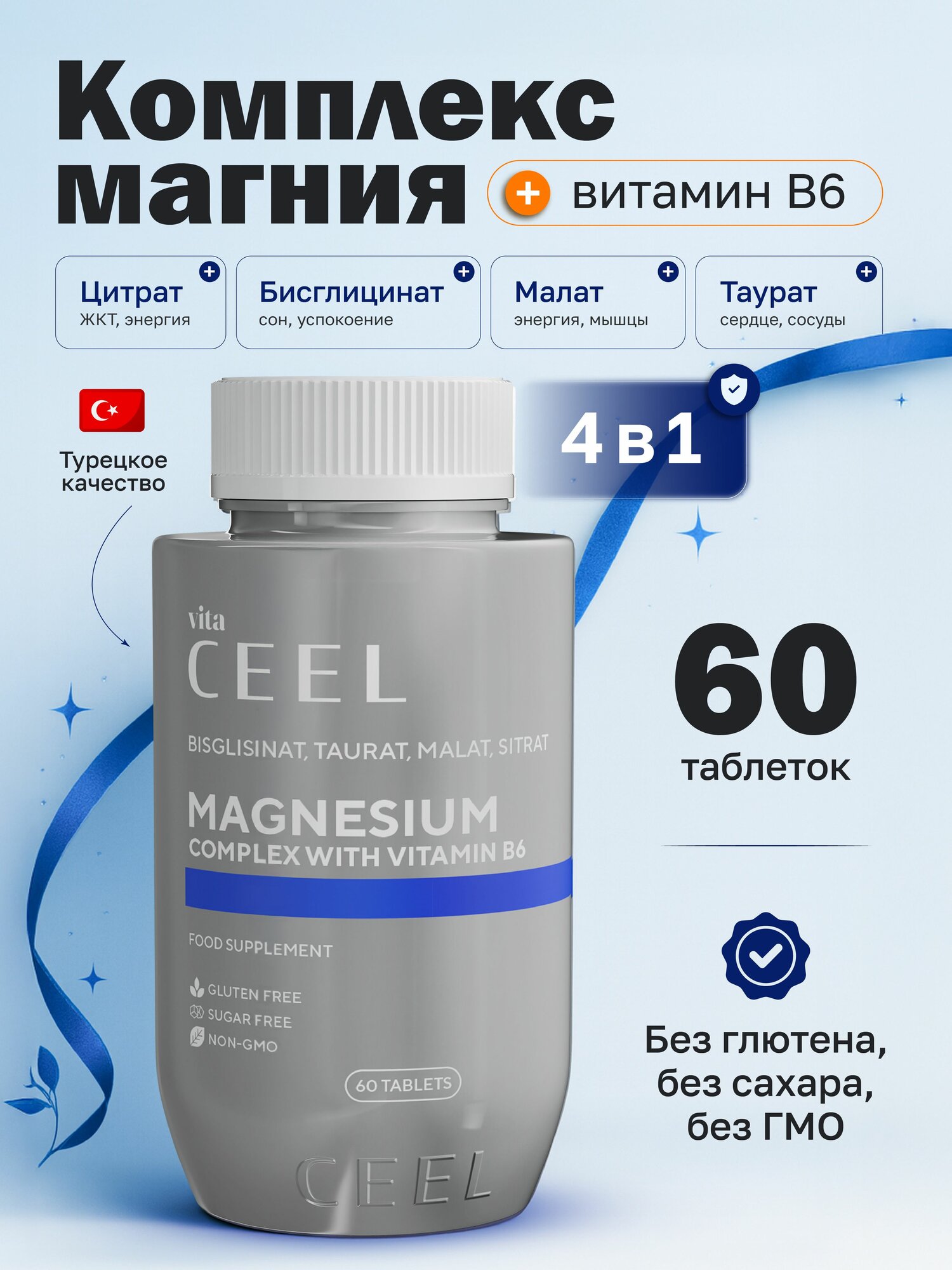 Магния цитрат + малат + бисглицинат + таурат + B6, 60 таблеток. Для сна, против стресса и усталости. Турция