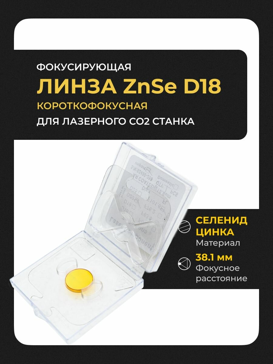 Фокусирующая линза ZnSe D18, F38.1 для лазерного CO2 станка
