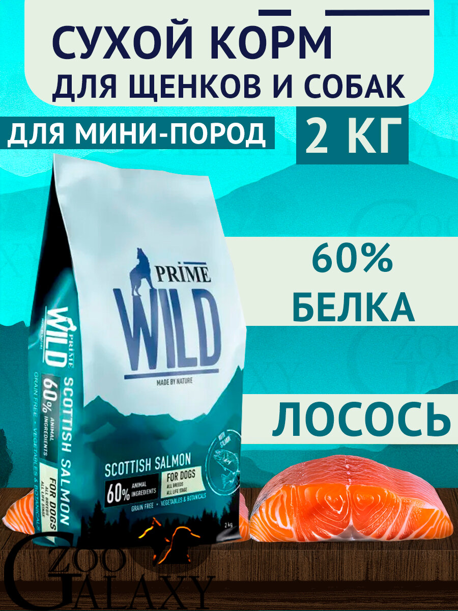 PRIME Корм WILD GF SCOTTISH для мини собак лосось 2 кг