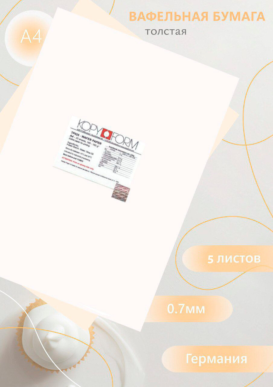 Вафельная пищевая бумага толстая 0.6-0.7мм KOPYFORM, 5 листов