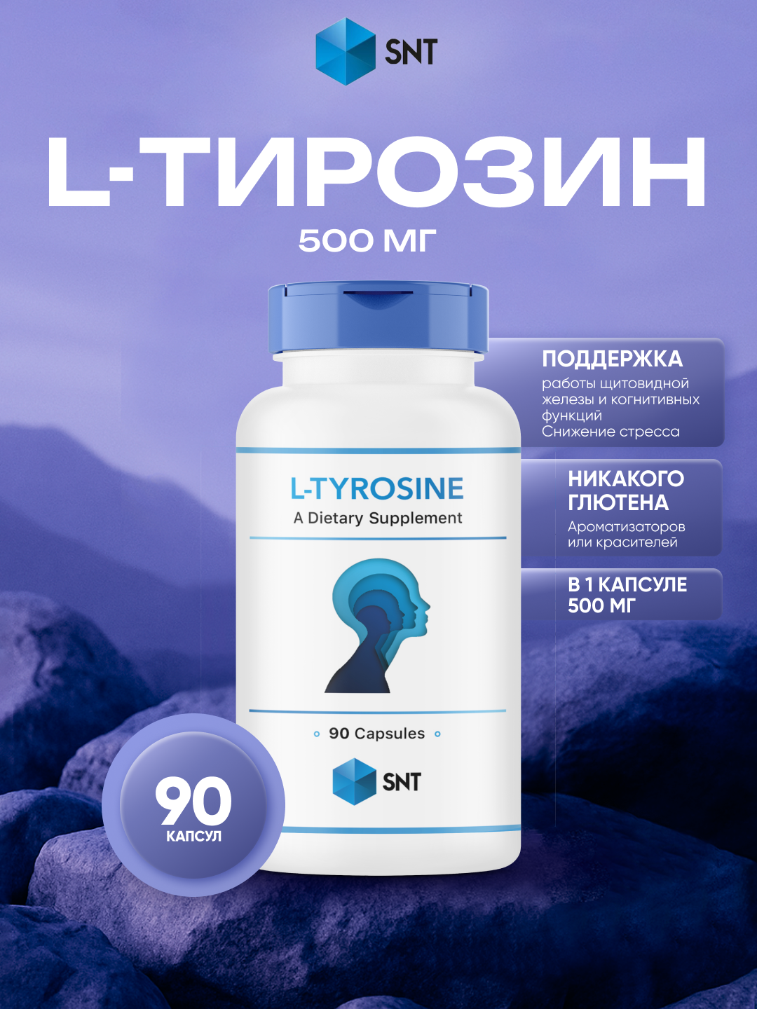 Тирозин SNT L-Tyrosine 500 мг, для здоровья мозга и нервной системы, 90 капсул