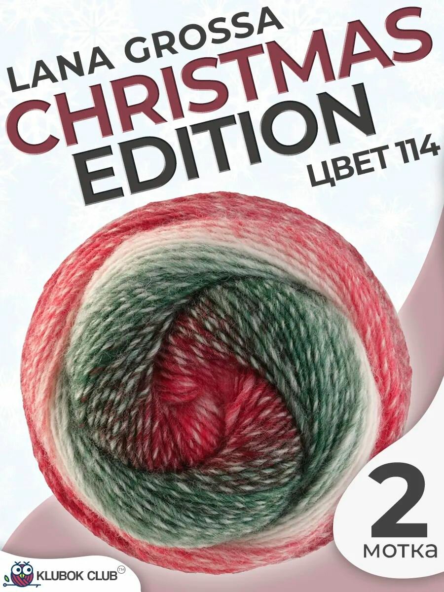 Пряжа для вязания Lana Grossa Christmas Edition ровница, цвет 114, 2 мотка