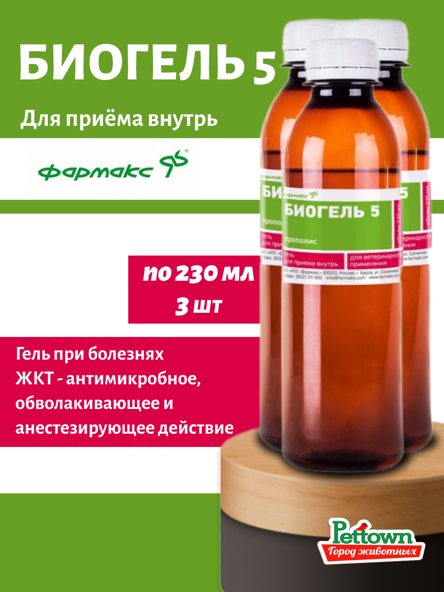 Биогель 5, для профилактики и лечения заболеваний ЖКТ, 230 мл 3 штуки