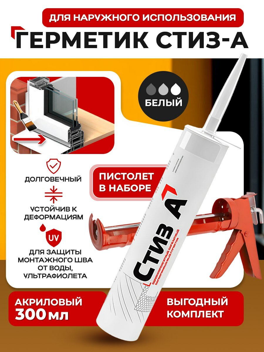 Герметик стиз А белый для установки окон наружный 300 мл, пистолет