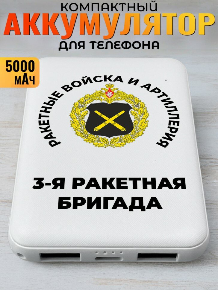 Повербанк "3-я ракетная бригада" Ракетные войска и артиллерия РВСН