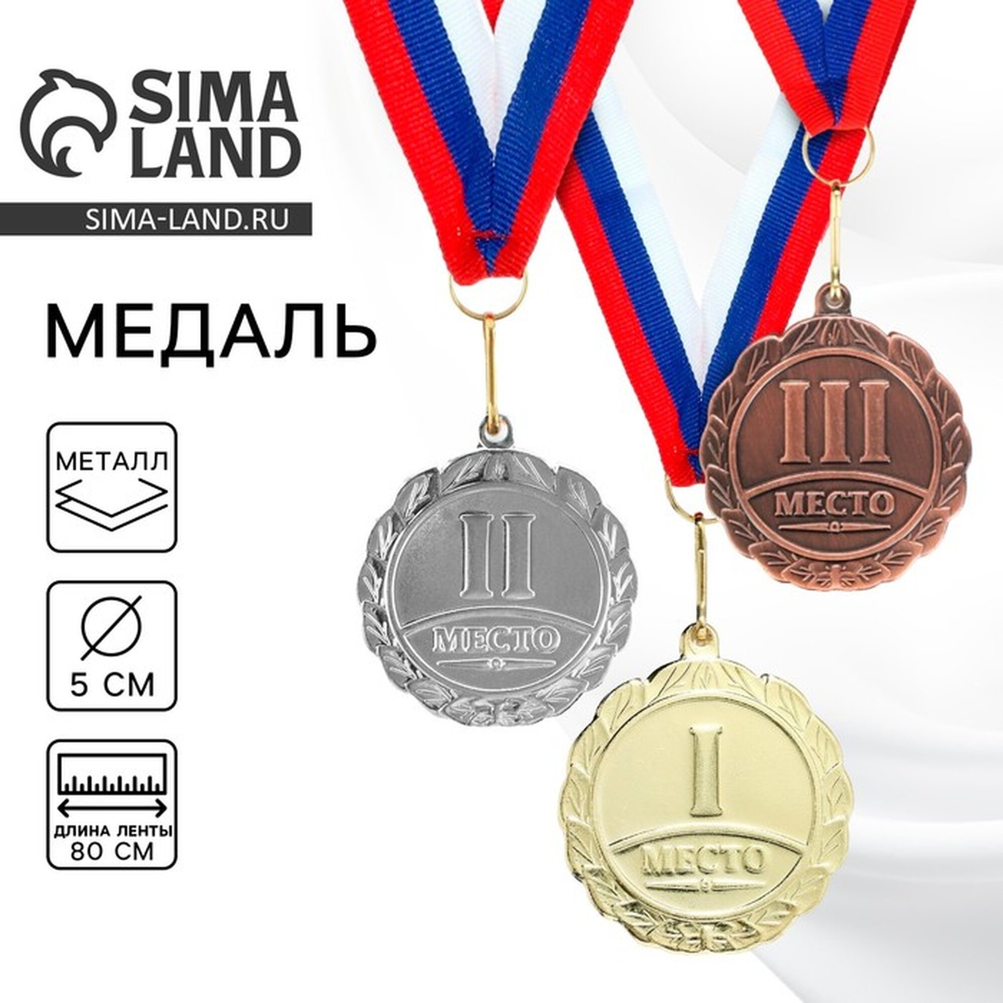 Медаль Сима-ленд 001, металл, текстиль, диаметр 5 см, цвет золотистый