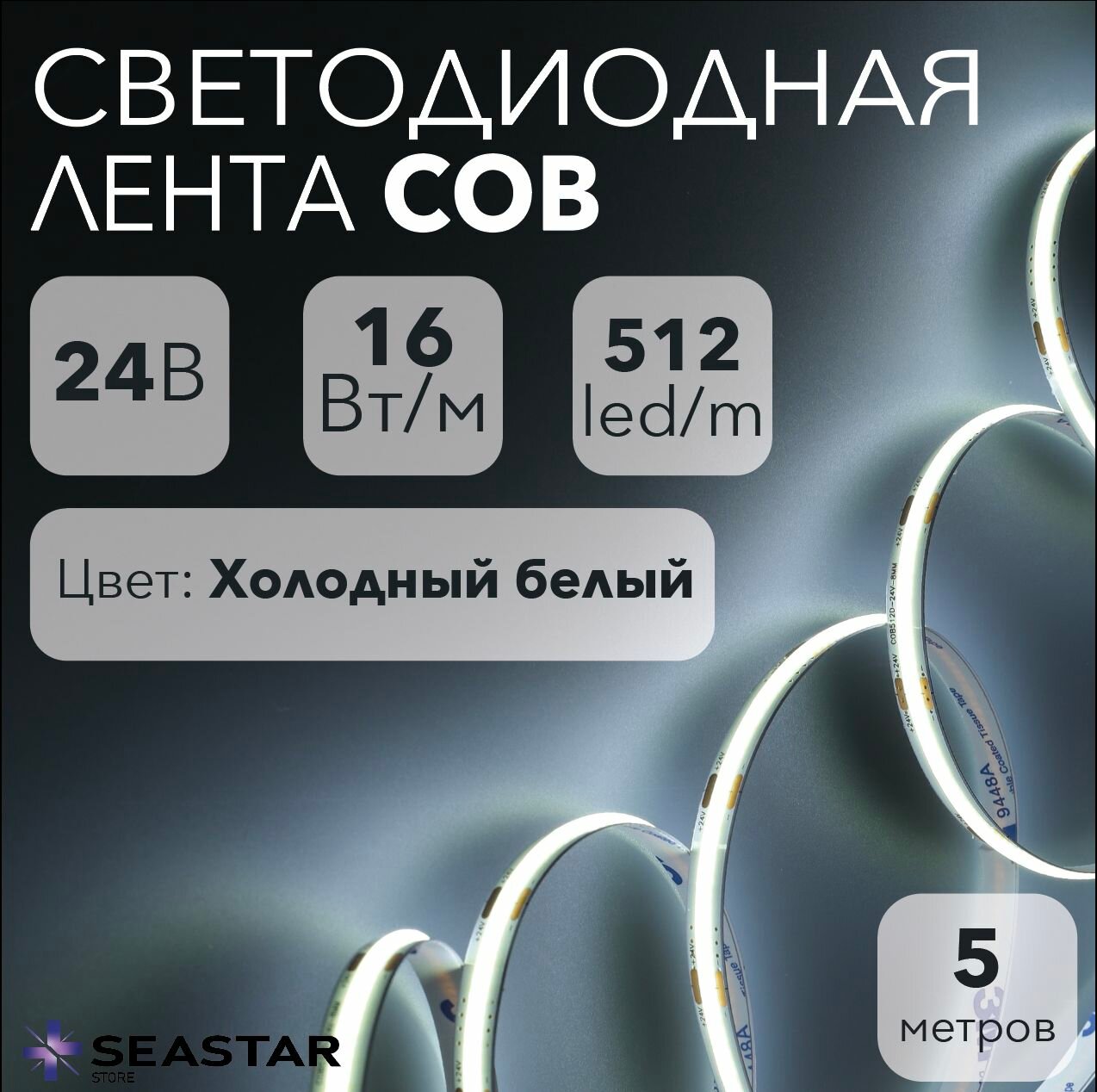 Светодиодная лента COB, 5м, 24В, 16Вт, IP20, 512LED/m, Холодный белый