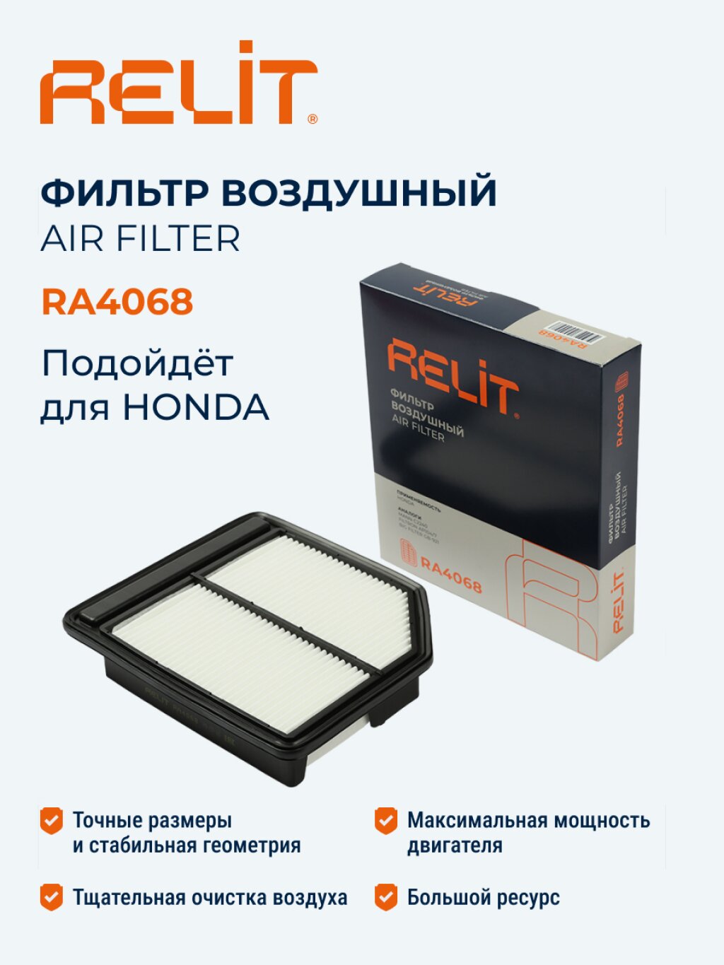Фильтр воздушный RELIT RA4068
