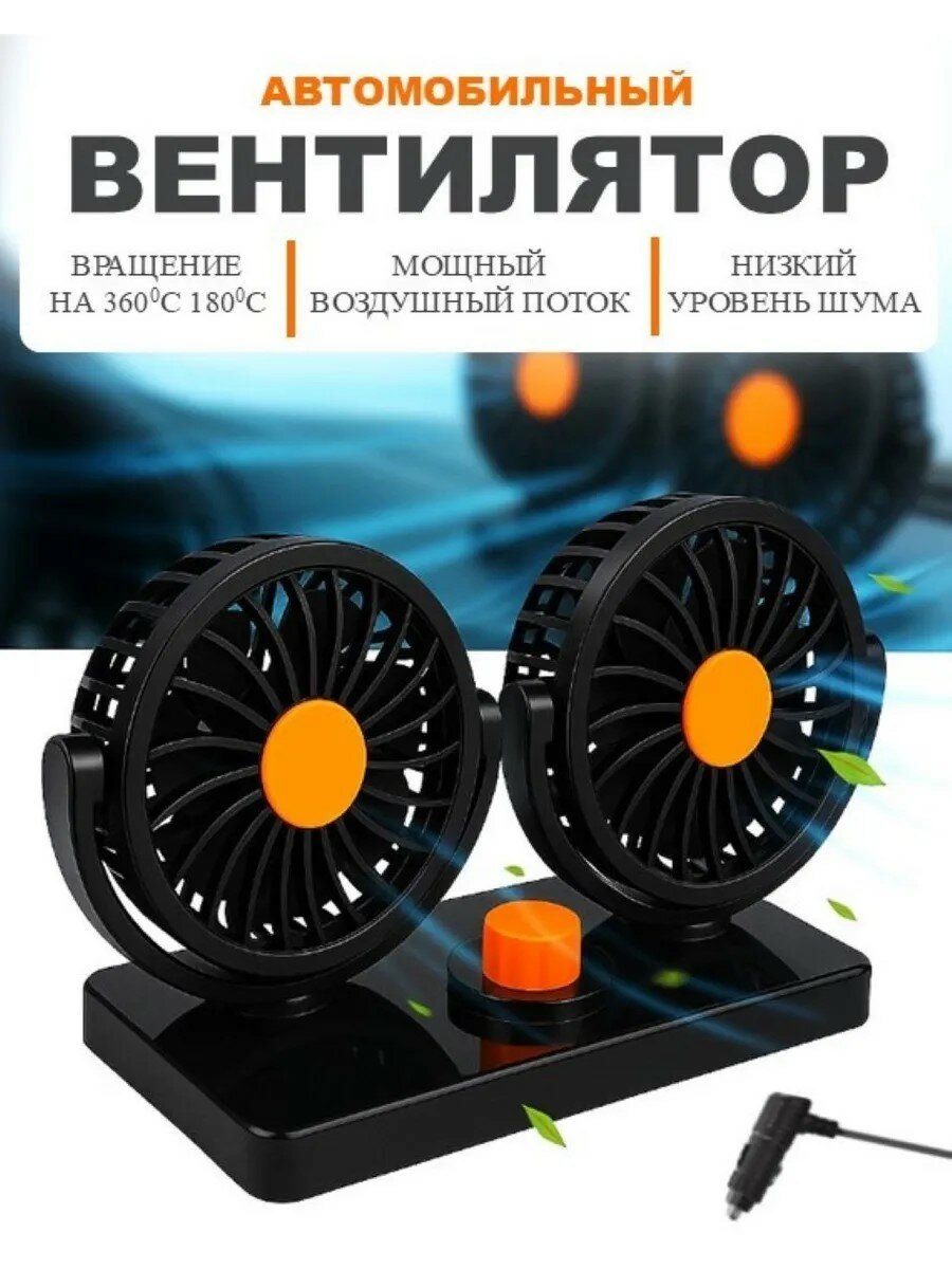 Вентилятор автомобильный, вентилятор от прикуривателя 24в, вентилятор в салон автомобиля 24 вольт, поворотный, 2 лопасти