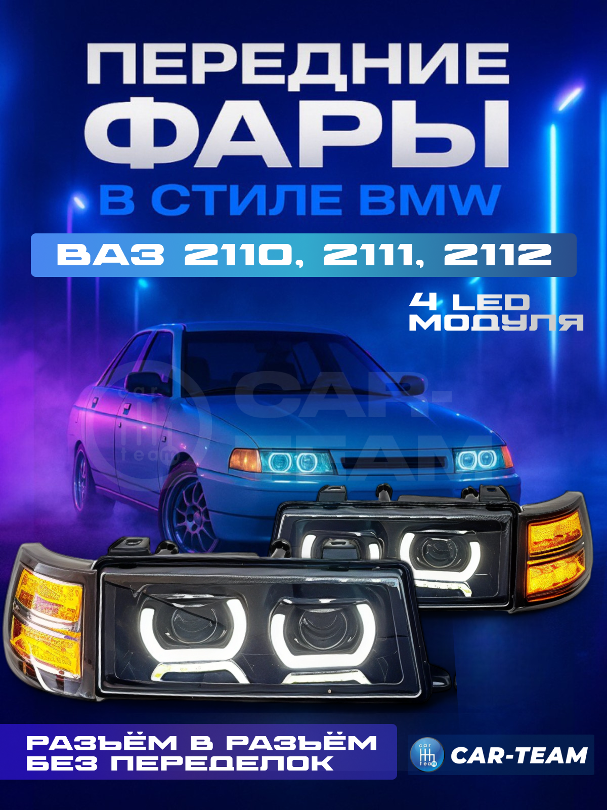 Фары ВАЗ 2110, 2112, 2111 передние тюнинг в стиле BMW 4 led модуля, черная маска, тонированные поворотники