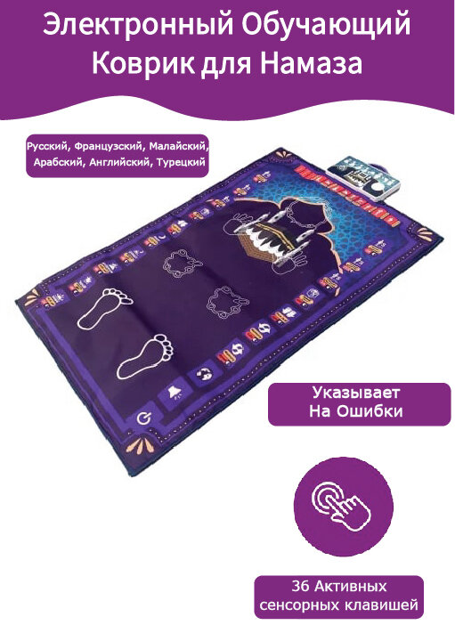 Обучающий электронный Коврик для намаза (110x70cm)