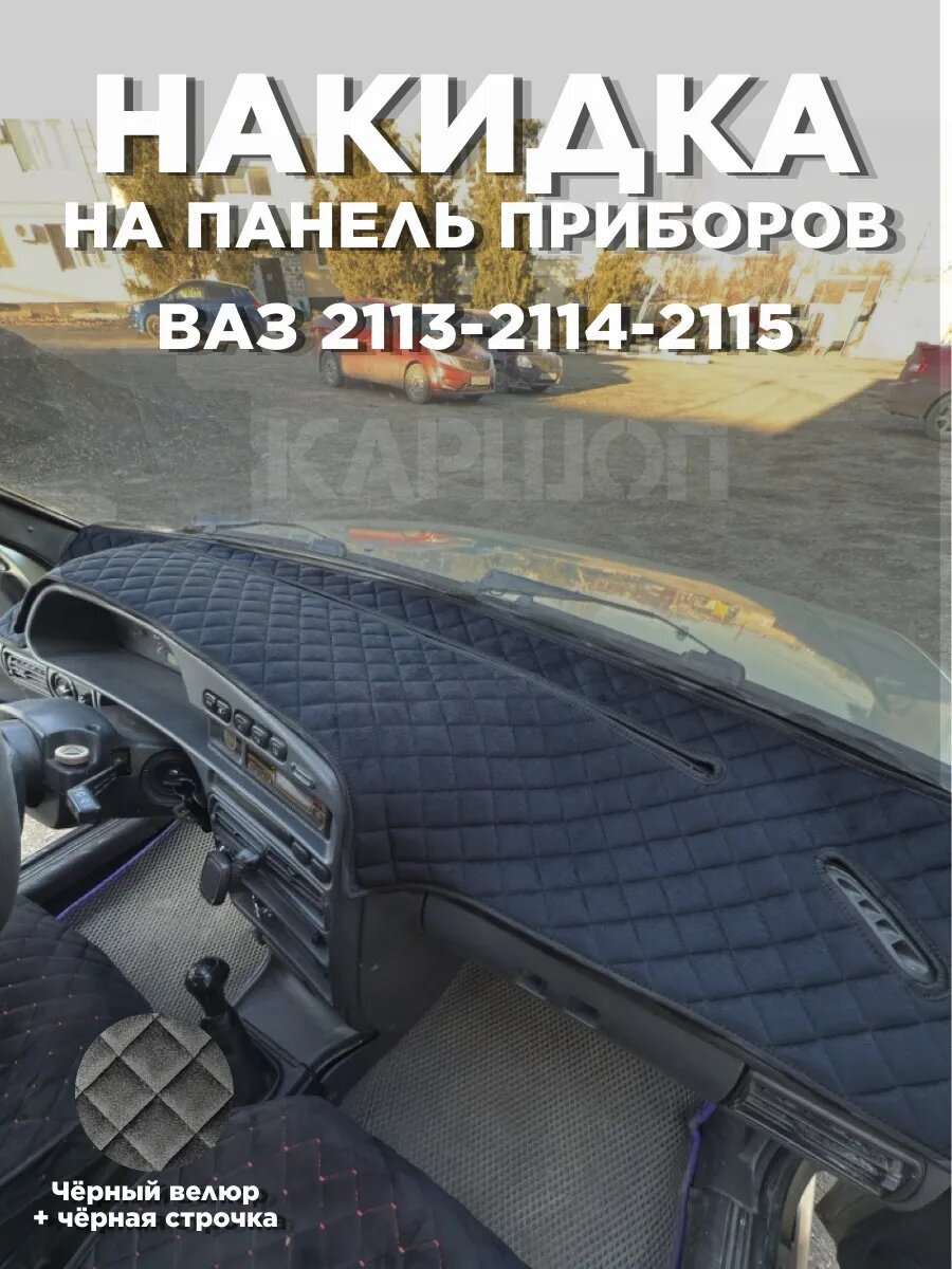 Накидка на панель для Ваз 2114