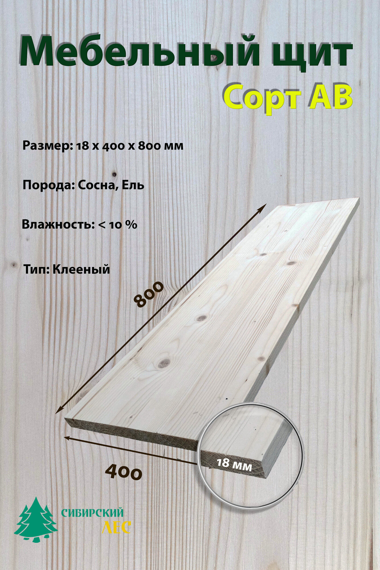 Мебельный щит Сибирский Лес 800*400*18 мм хвоя (сосна, ель), сорт АВ