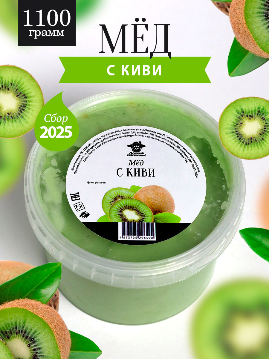 Мед с киви 1100 г, для иммунитета, вкусный десерт, полезный подарок