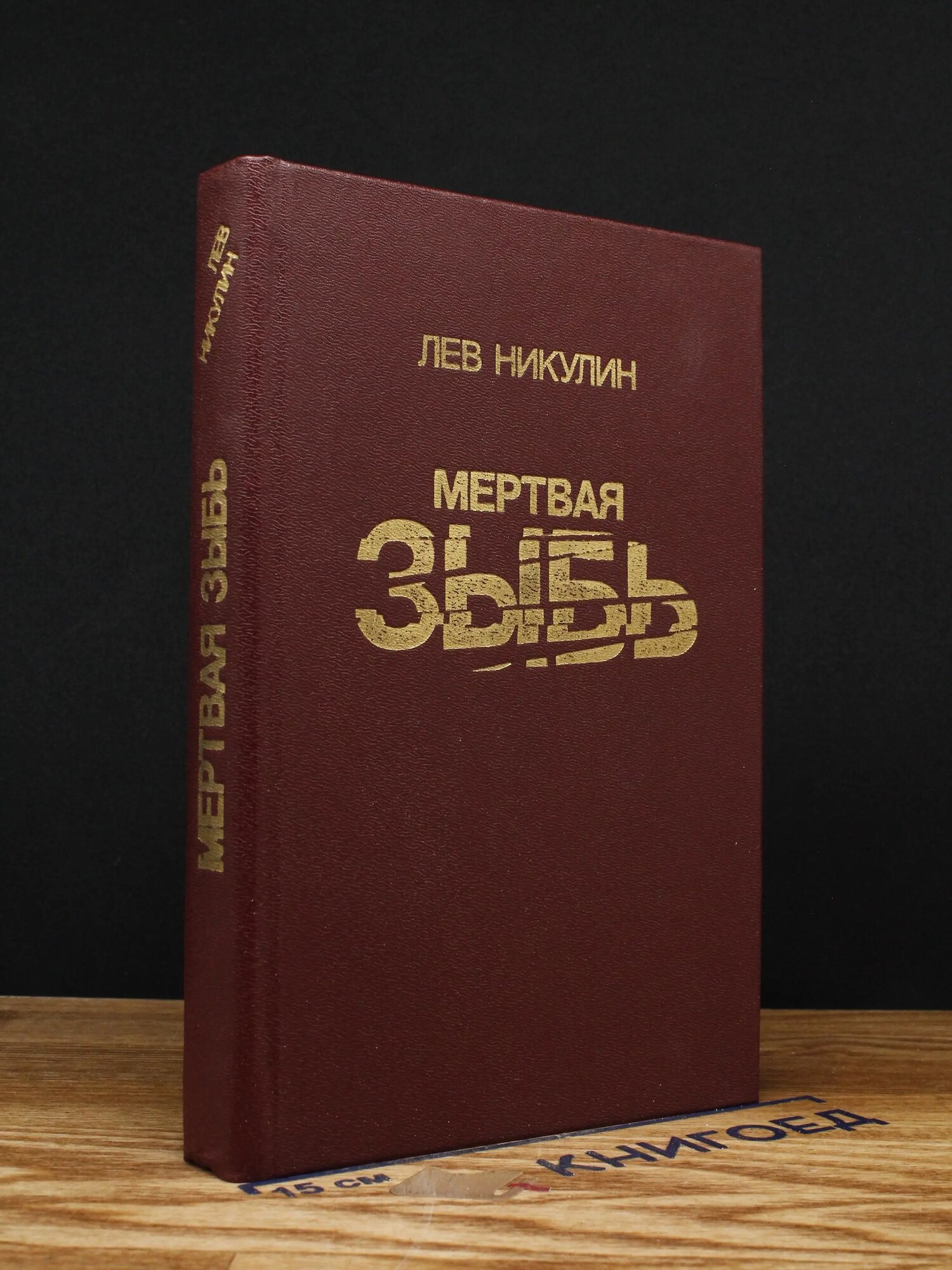 Книга. Мертвая зыбь 1988 (2046710349686)