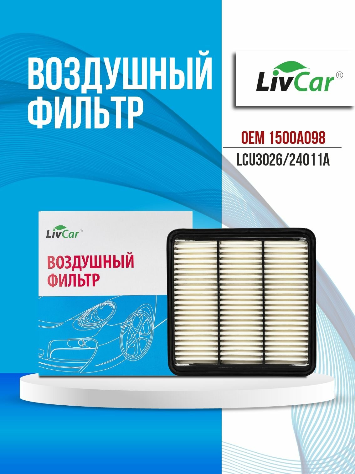 Фильтр воздушный LivCar OEM 1500A098 для MITSUBISHI ISUZU, арт. LCU3026/24011A