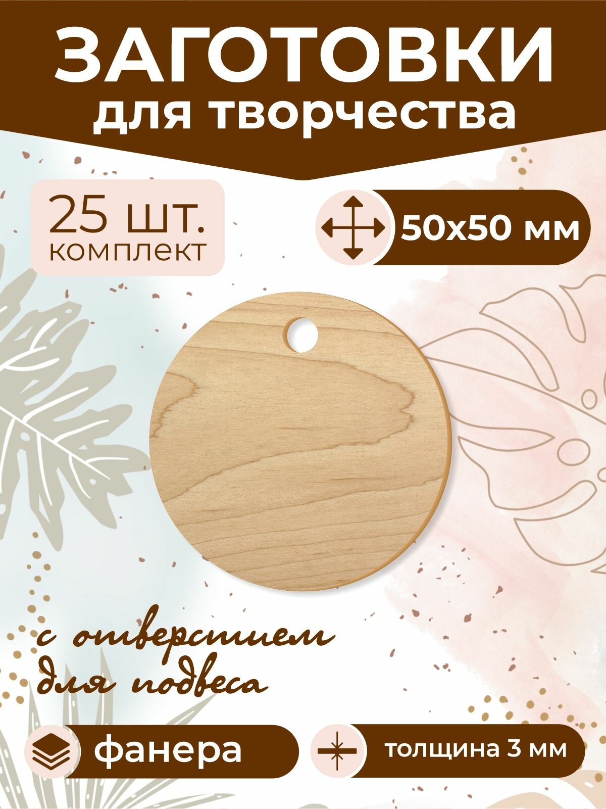 Заготовки из фанеры для творчества деревянные с отверстием для подвеса комплект 25 шт
