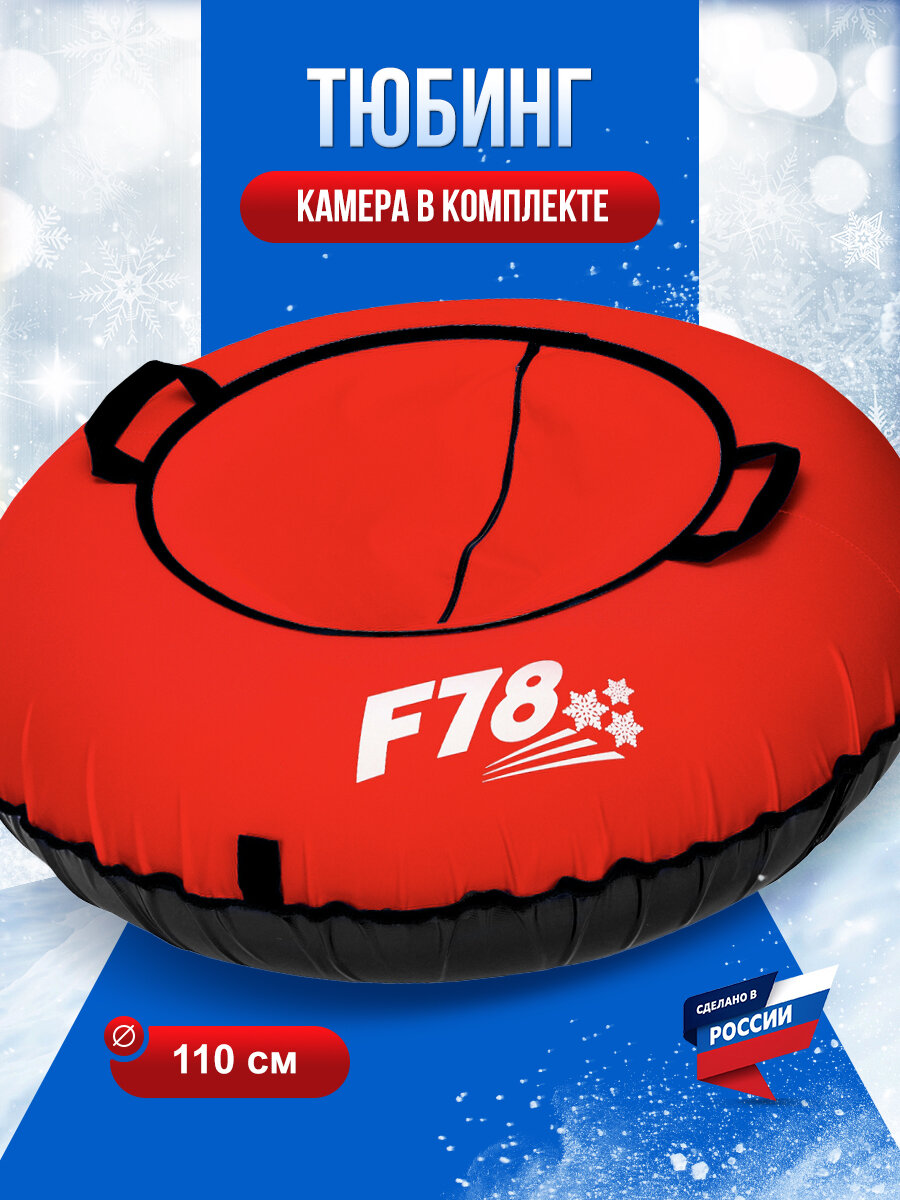 Тюбинг ватрушка F78 красная 110 см, с камерой